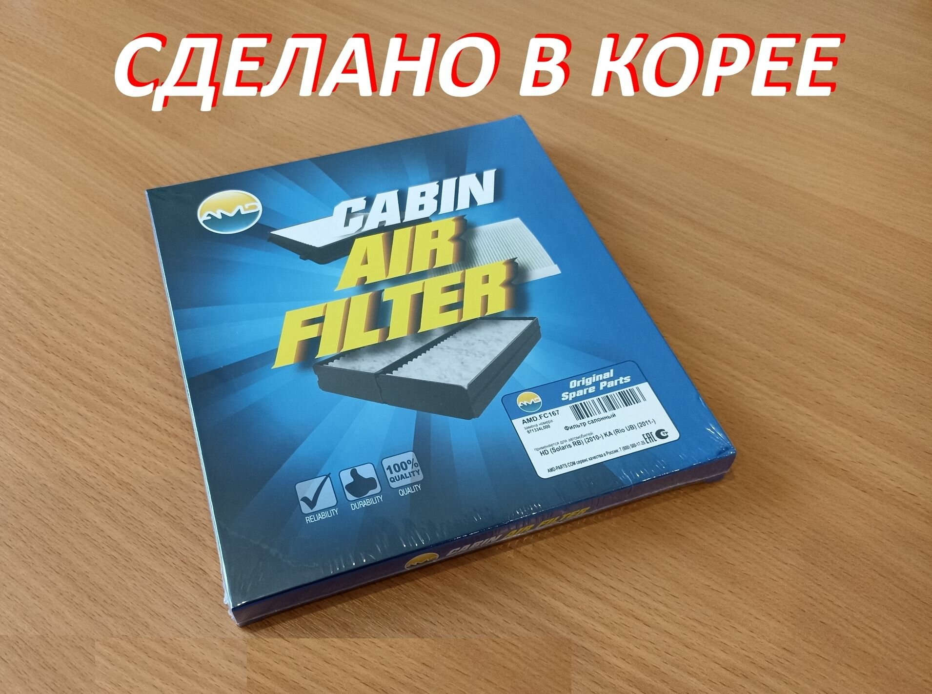 Фильтр салонный для Hyundai Solaris 1 2010-2017 (RB), Kia Rio 3 2011-2017 (UB), салона на Киа Рио 3, Хендай Солярис 1 AMD. FC167, AMDFC167, 971334L000