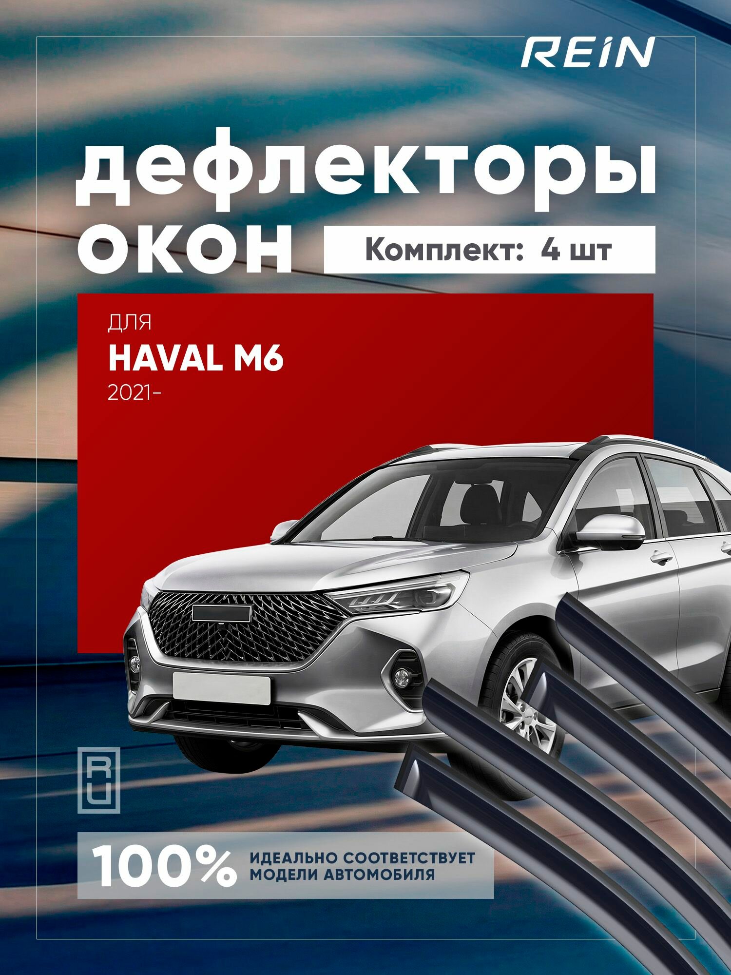 Дефлекторы окон для HAVAL M6 2021-н. в. внедорожник REIN 4 шт. / Хавал М6