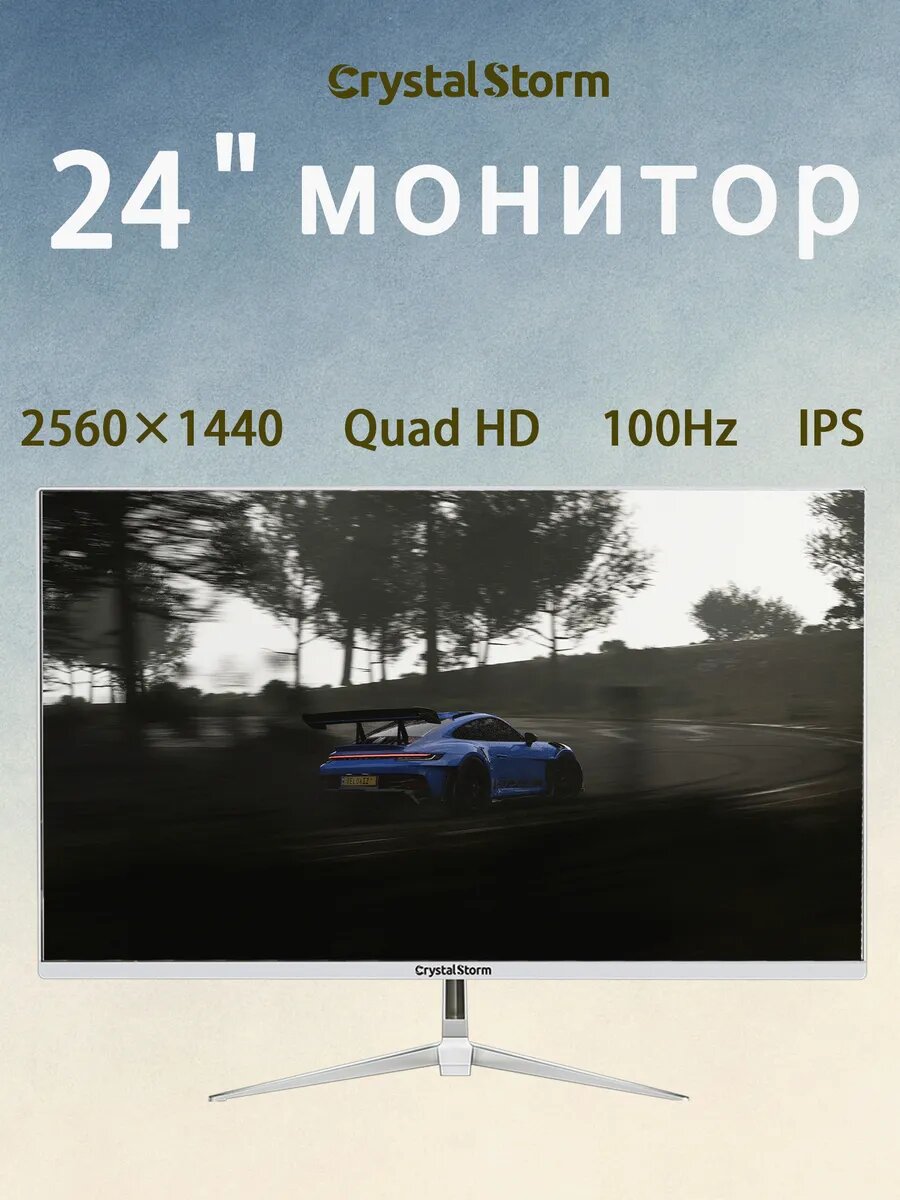 Монитор CrystalStorm, диагональ 24", 2560 x 1440 пикселей, 100Гц, матовый, белый