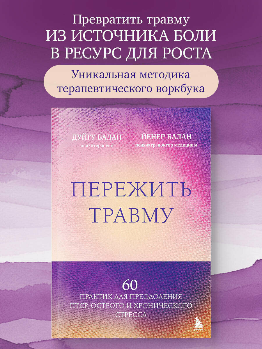 Балан Д, Балан Й. Пережить травму. 60 практик для преодоления птср, острого и хронического стресса