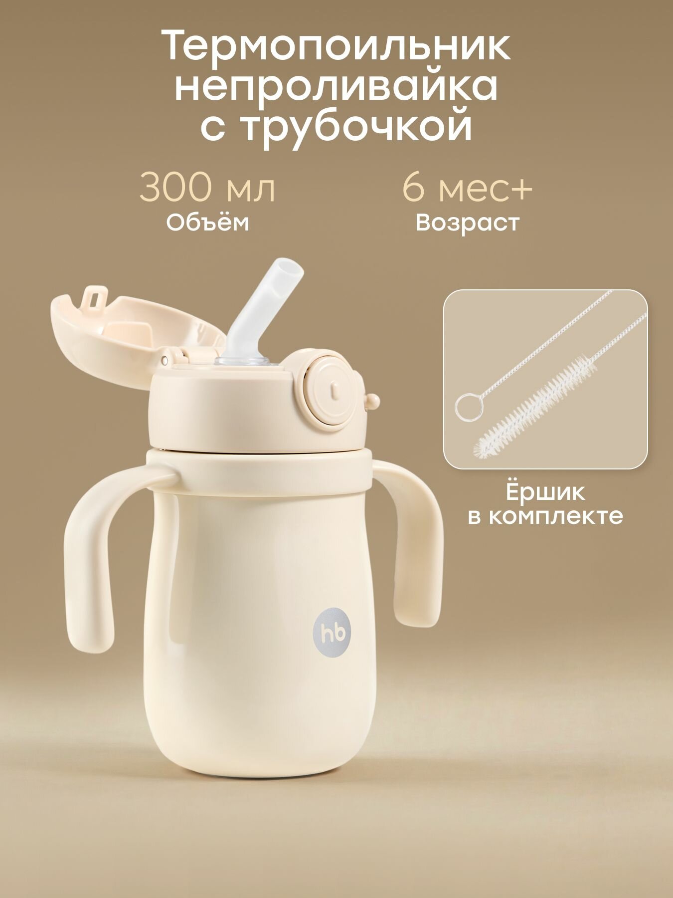 14017, Термо поильник детский с трубочкой Happy Baby, поильник непроливайка с ручками, термобутылка, бутылочка для кормления, 300 мл, бежевый непроливайка 300 мл детская термобутылка с трубочкой бежевый