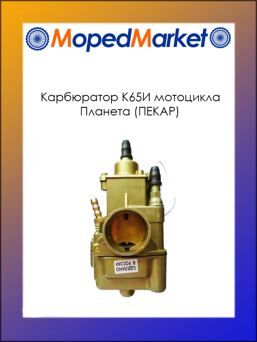 Карбюратор К65И мотоцикла планета (пекар)