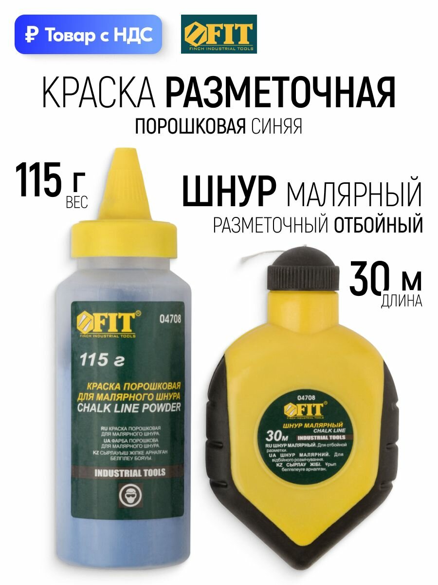 FIT Шнур разметочный 30 м малярный отбойный + краска разметочная 115 гр, синяя порошковая
