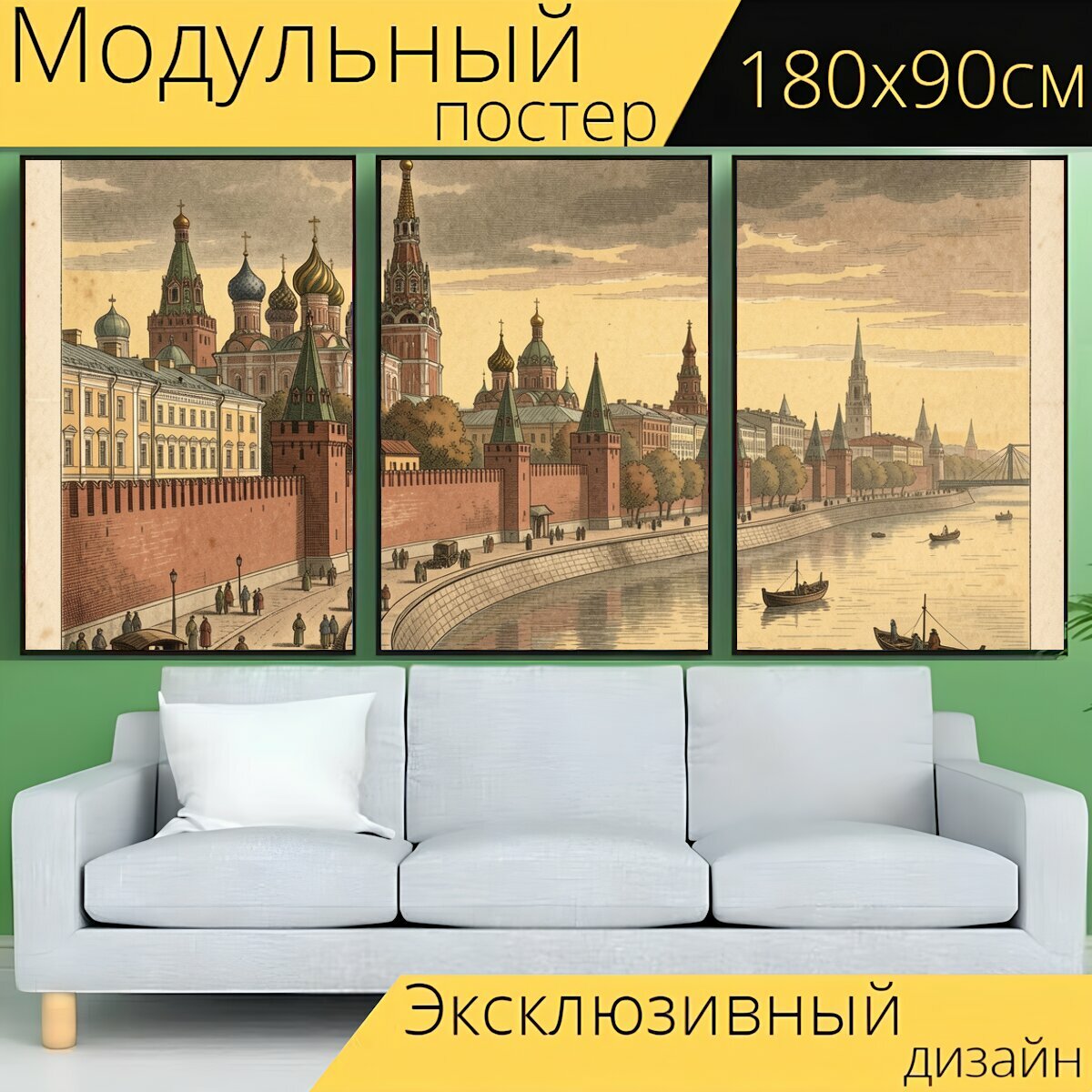 Модульный постер "Московский Кремль у реки. Старинная городская панорама с крепостной стеной, православными соборами, башнями и." 180 x 90 см. для интерьера на стену в тубусе
