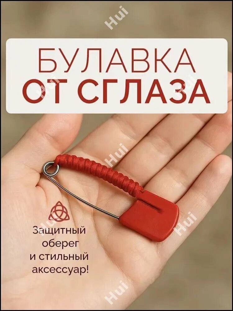 Оберег от сглаза, эксклюзивная защитная булавка