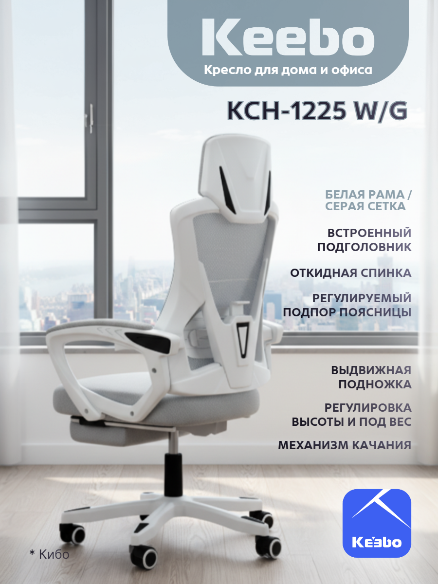 Компьютерное кресло Keebo KCH-1225 W/G, газлифт до 150кг, с подголовником