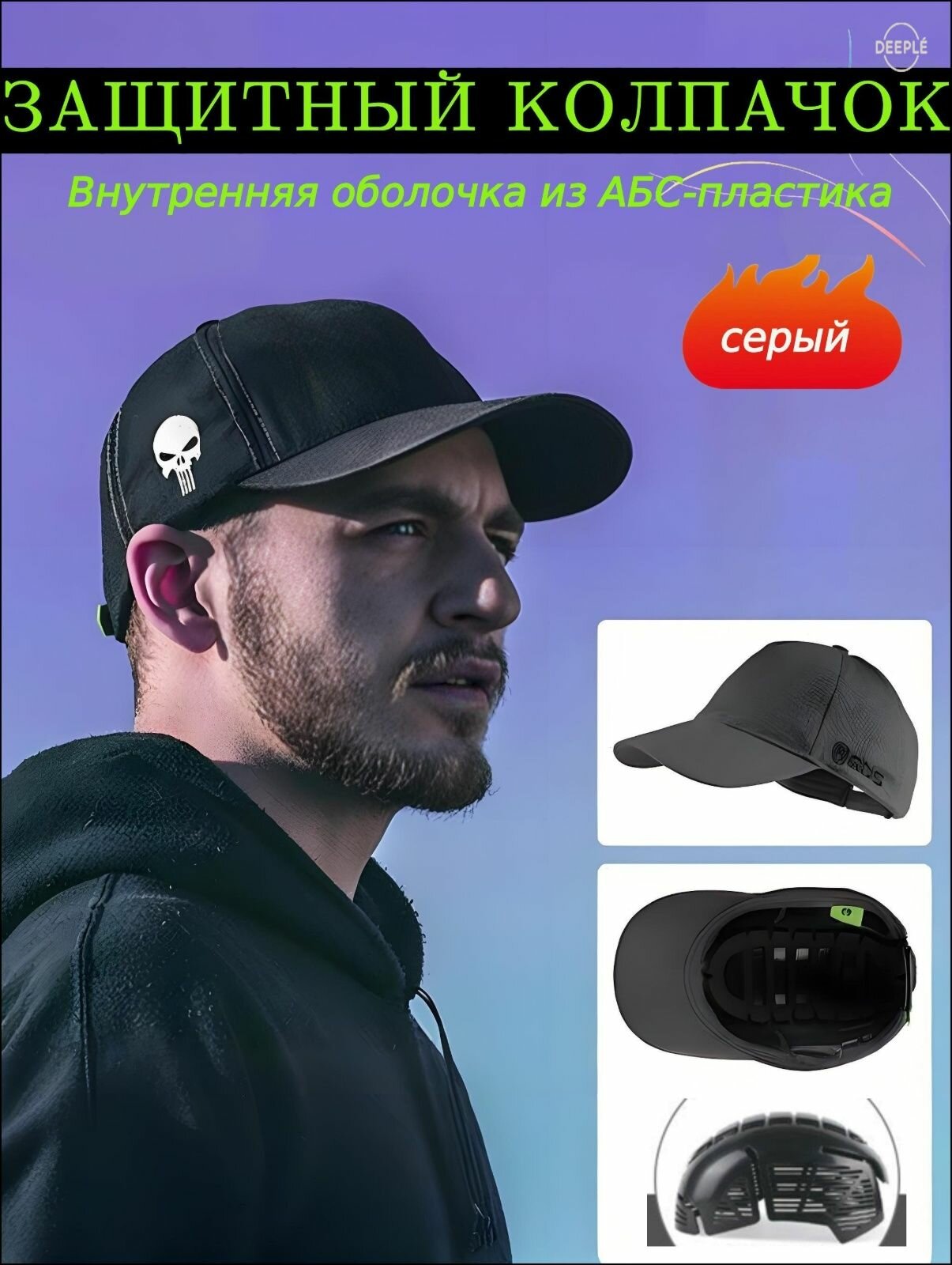 Каскетка защитная