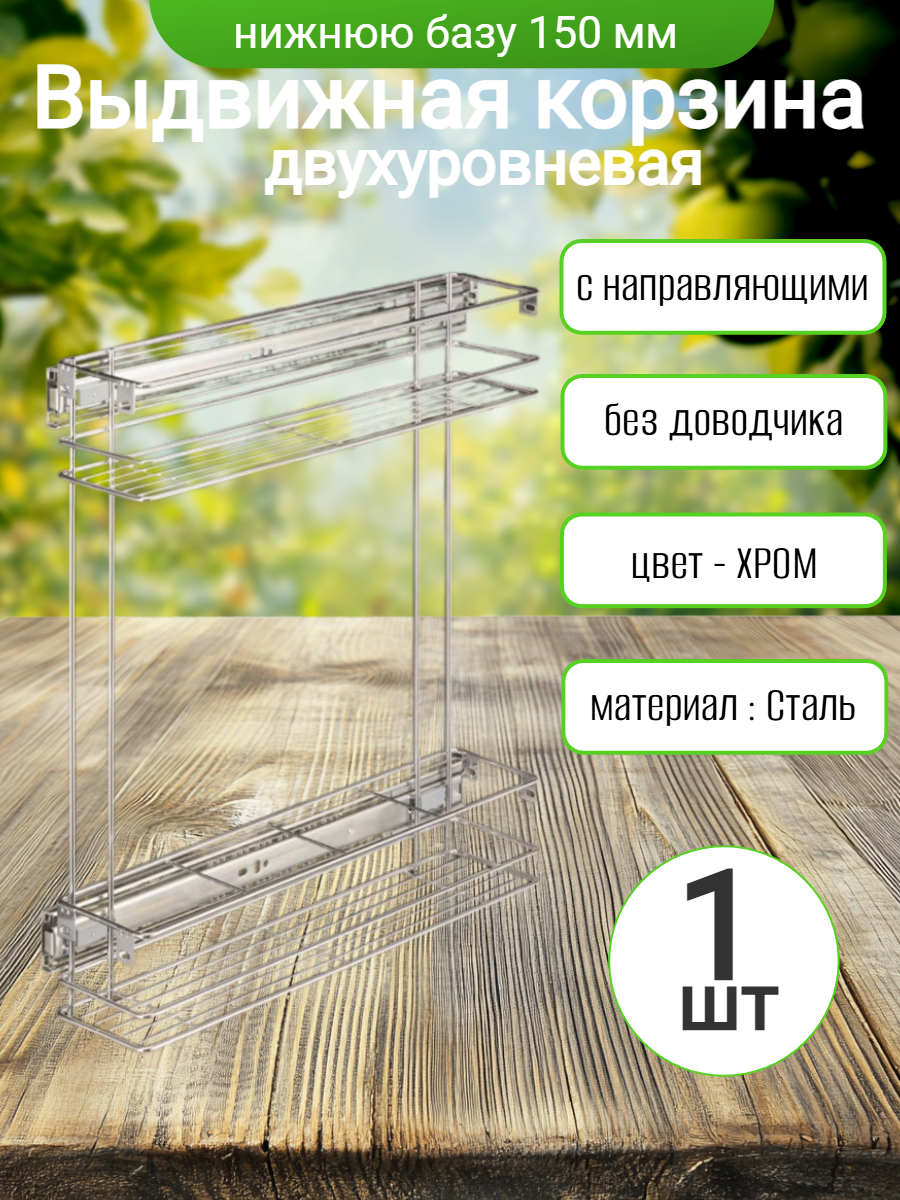 Бутылочница 150 мм 2-уров. 444*100*470 с направляющими 45 мм с доводчиком