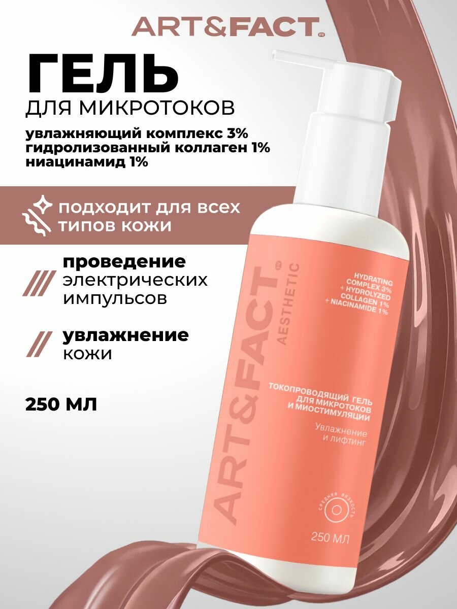 ART&FACT. Aesthetic / Токопроводящий гель для микротоков и миостимуляции с увлажняющим комплексом 3%, гидролизированным коллагеном 1%, 250 мл.