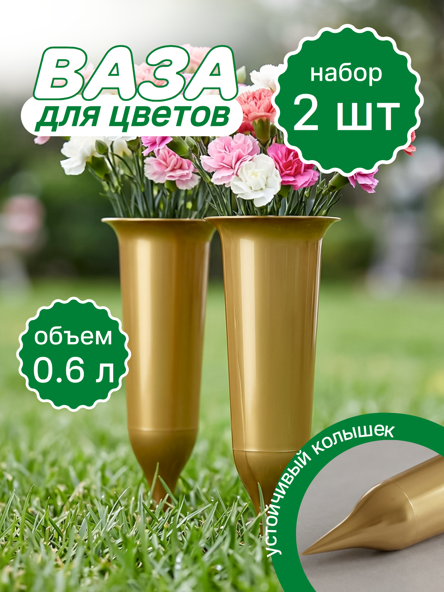 Ваза пластиковая с колышком для цветов, высота 26 см, прямая, цвет золотистый