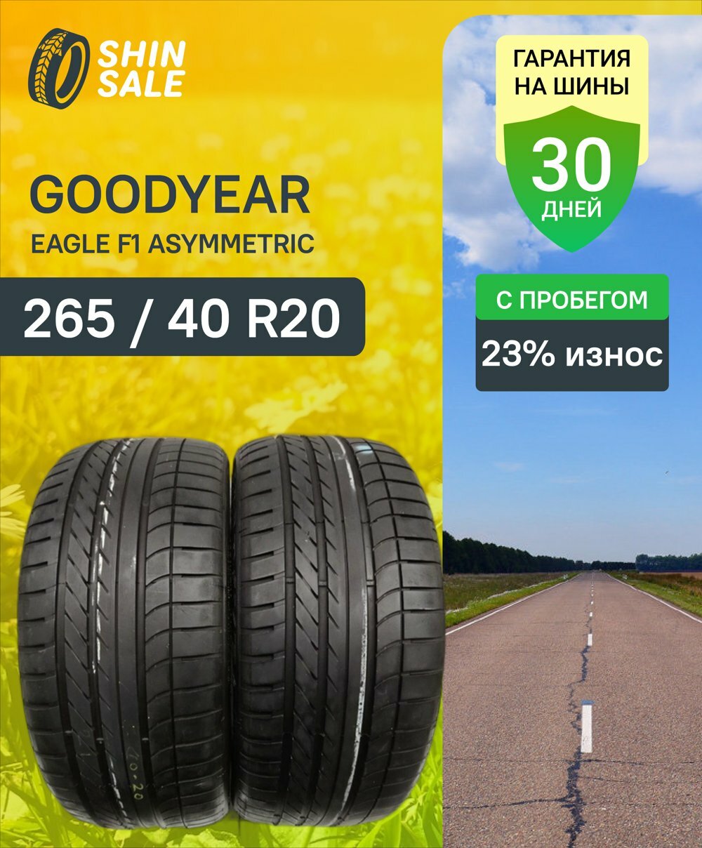 Летние БУ шины Goodyear Eagle F1 Asymmetric 265/40 R20 23.0% износ T0167084