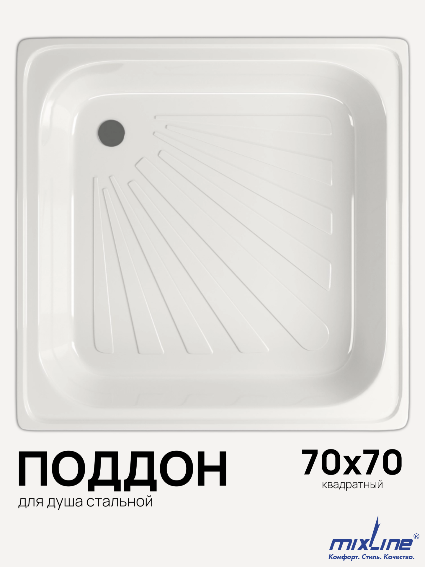 Поддон квадрат 0,7*0,7*0,15 стальной d 50 MIXLINE