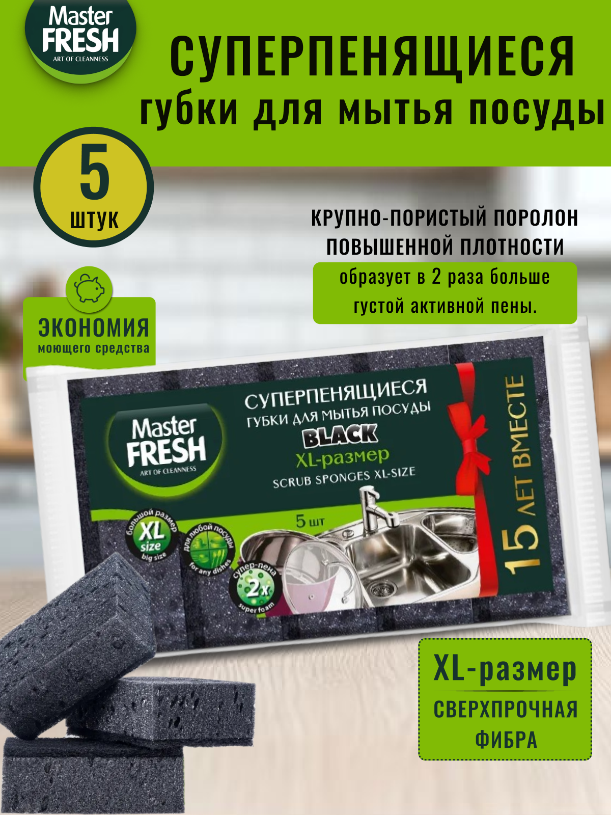 Губки для мытья посуды поролон, XL-bubble черные, 5 шт Master FRESH