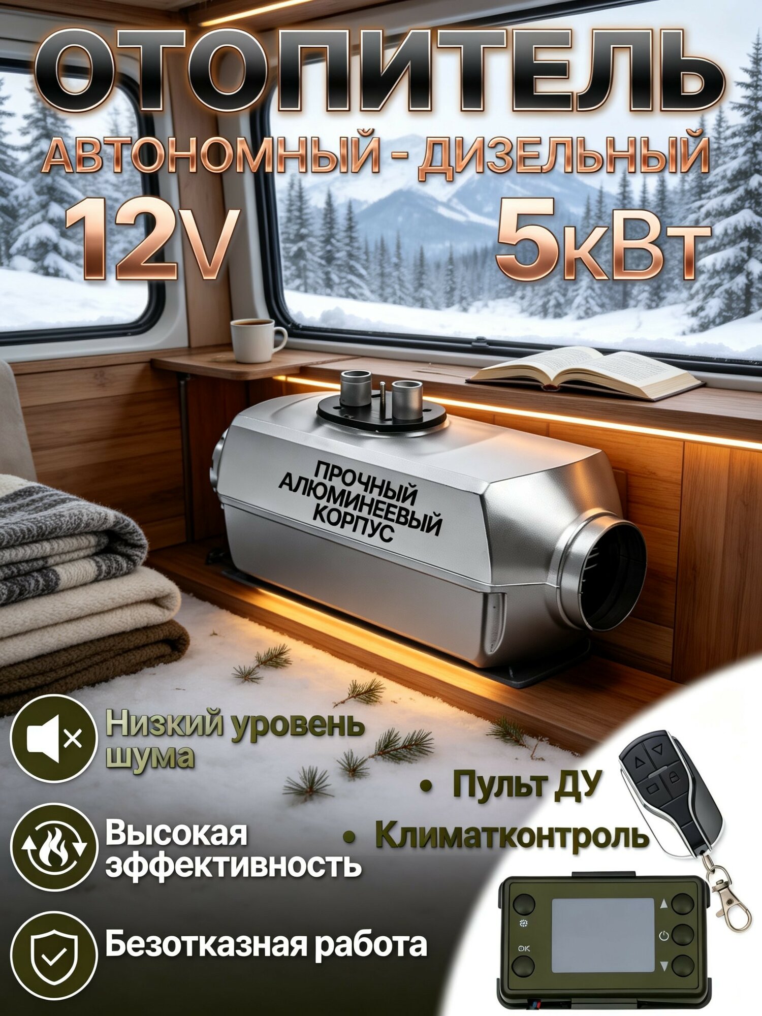 Автономный дизельный отопитель 5 кВт 12V, с дистанционным пультом и климат-контролем для автомобиля, грузовой техники, бытовки, дачи и гаража