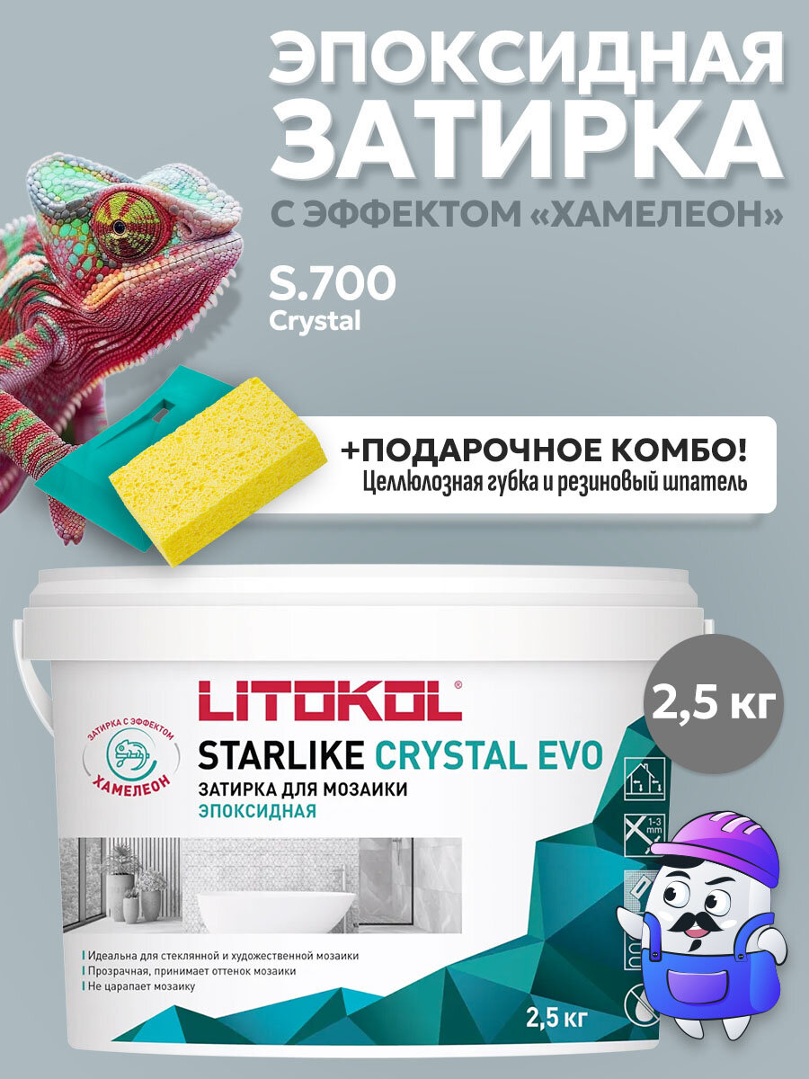 Затирка эпоксидная LITOKOL STARLIKE CRYSTAL EVO S.700 (2,5кг)