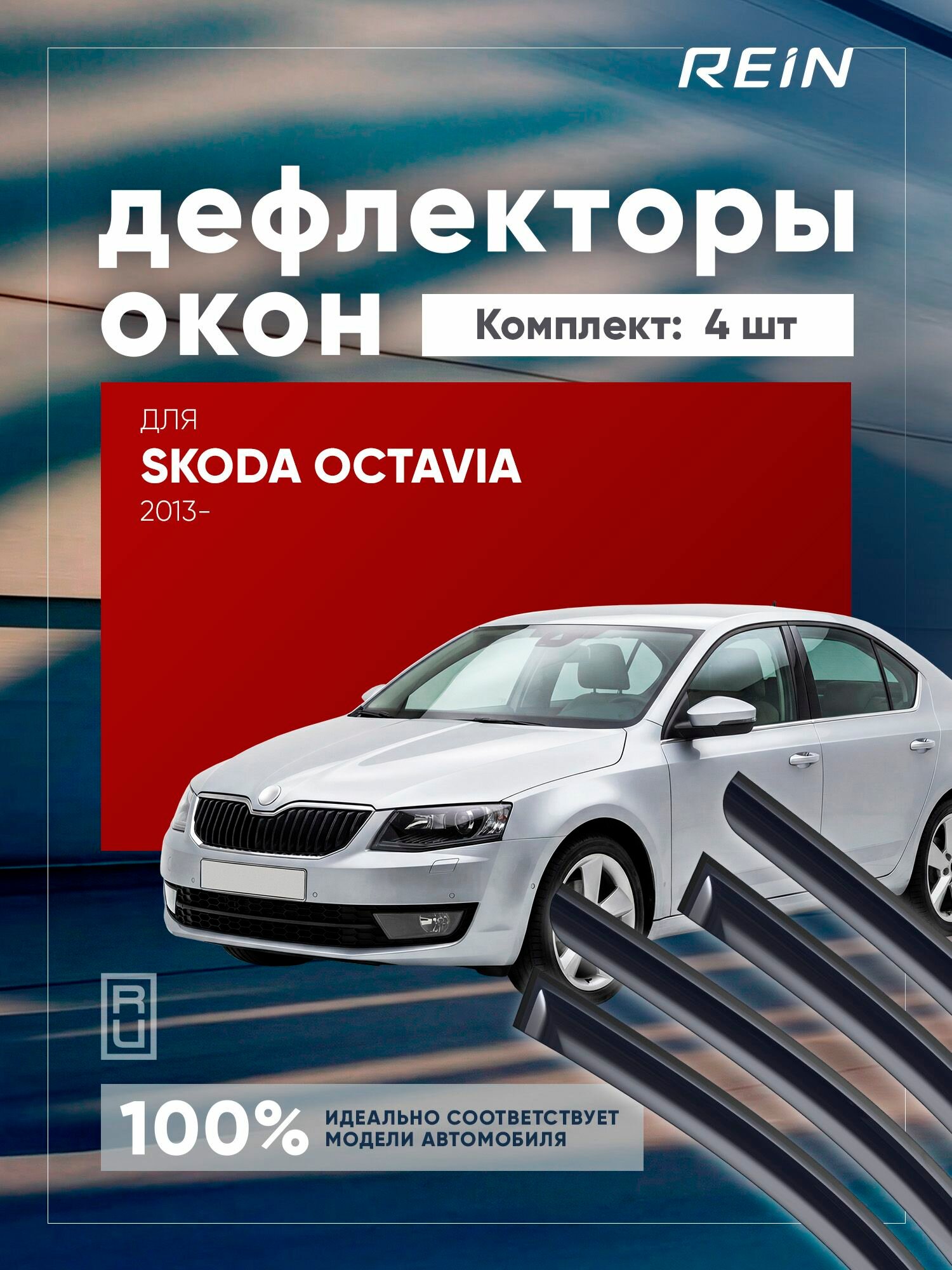 Дефлекторы окон для SKODA OCTAVIA (A7) 2013-н. в. (III) лифтбек REIN 4 шт. / Шкода Октавия