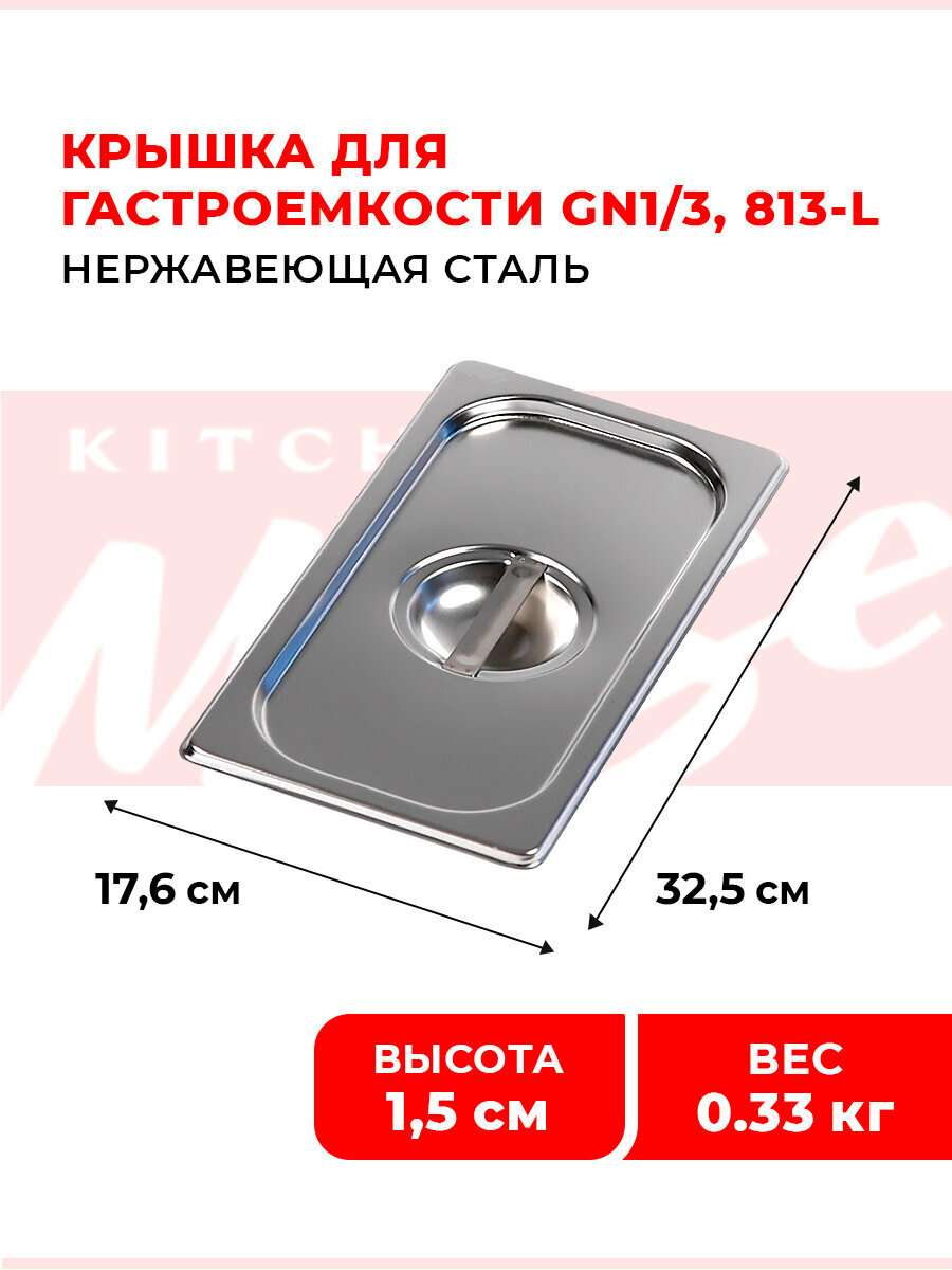 Крышка для гастроемкости Kitchen Muse GN 1/3, 325х176мм, нержавеющая сталь