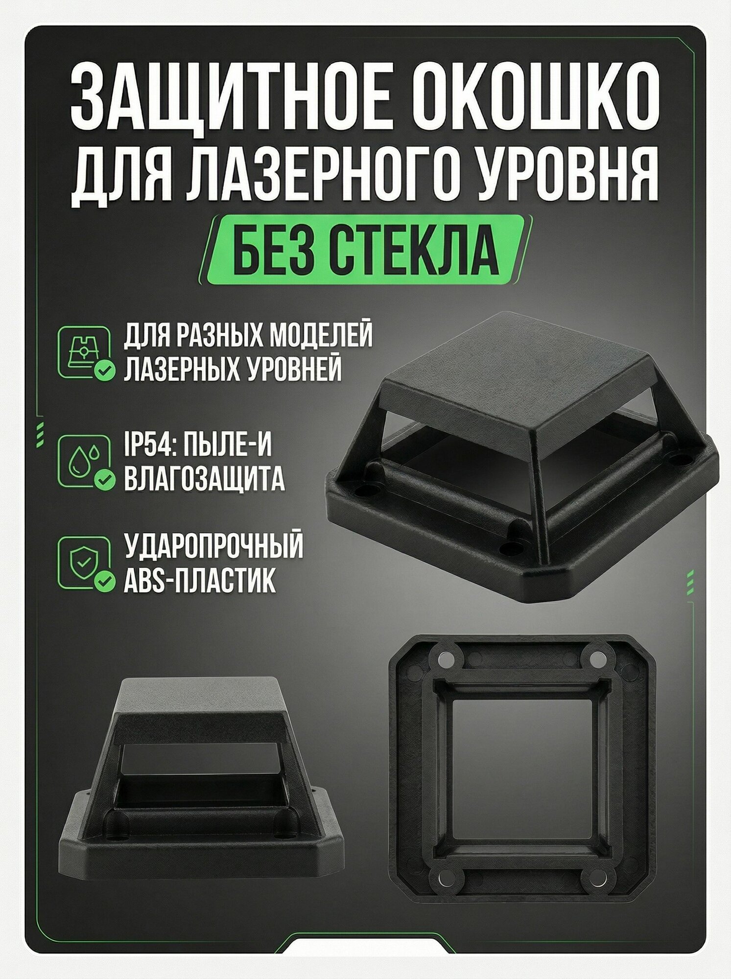 Окошко для лазерного уровня, без стекла / Башня для нивелира, без стекла