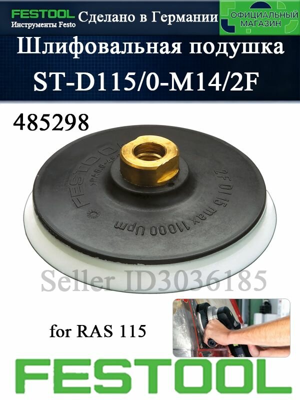 Шлифовальная подушка FESTOOL 485298