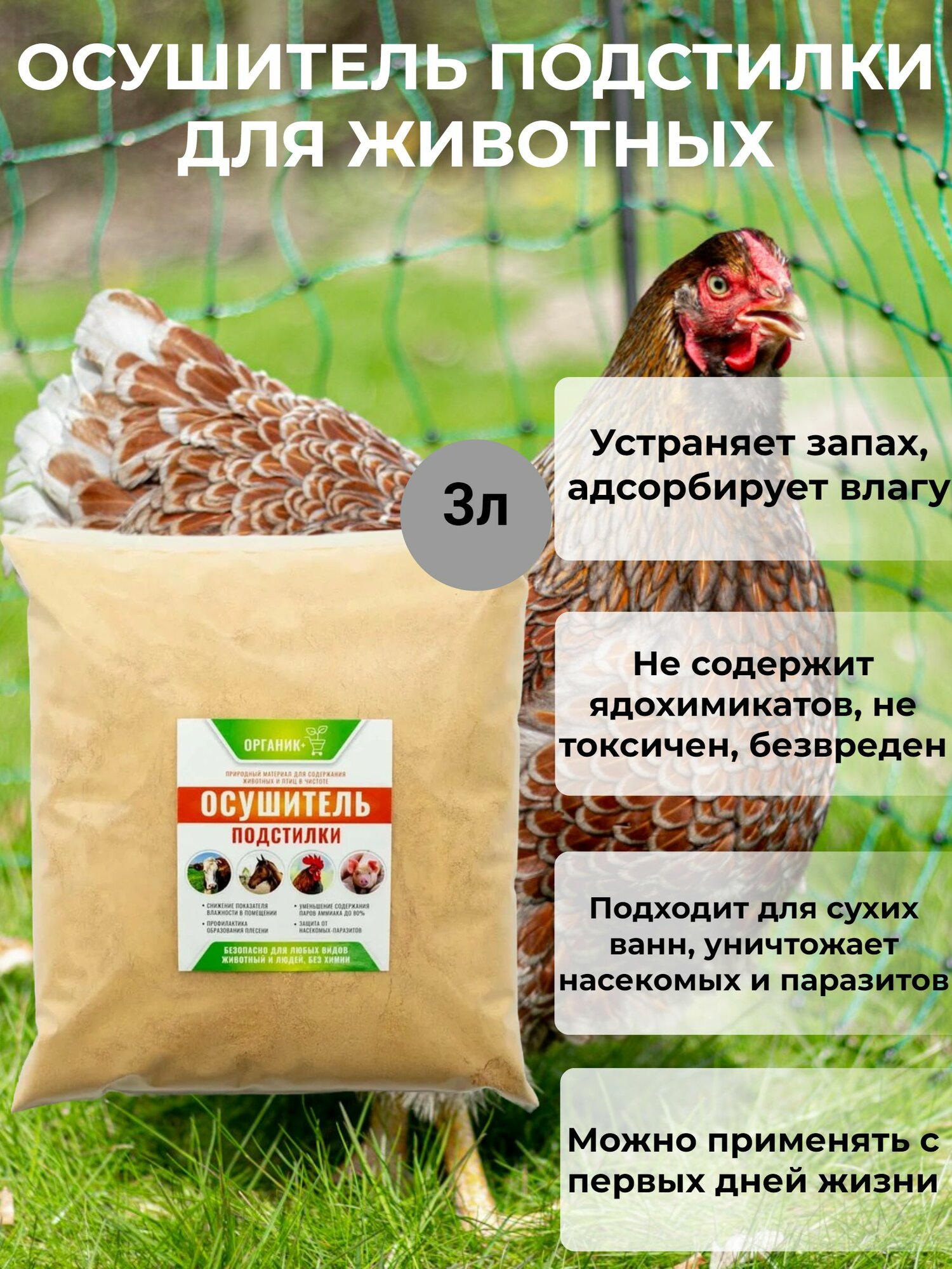 Осушитель подстилки для курятника, животных, диатомит 3л, Органик+