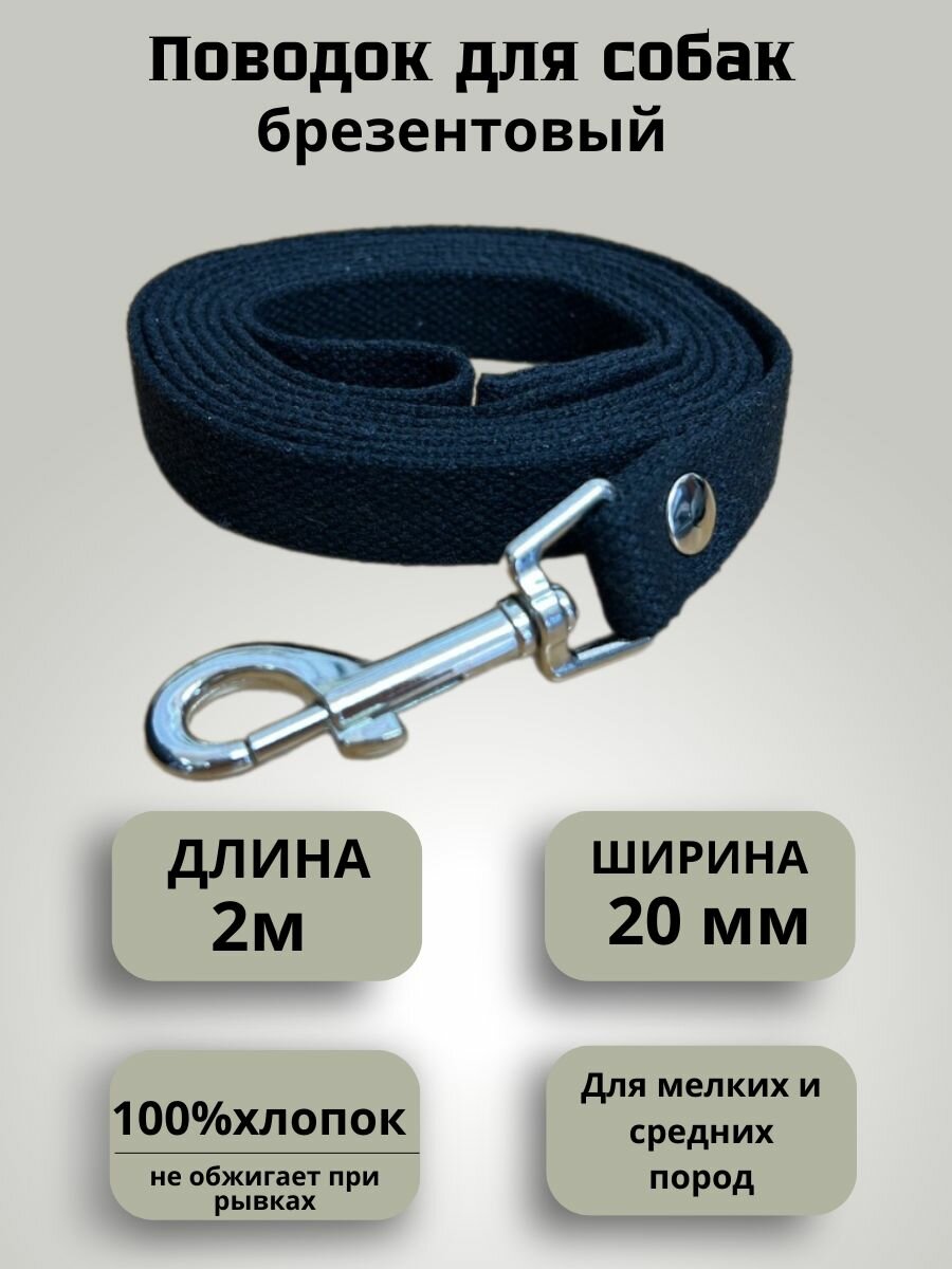 Поводок для собак брезентовый черный 2 м, шириной 20 мм брезентовый поводок поводок для собак