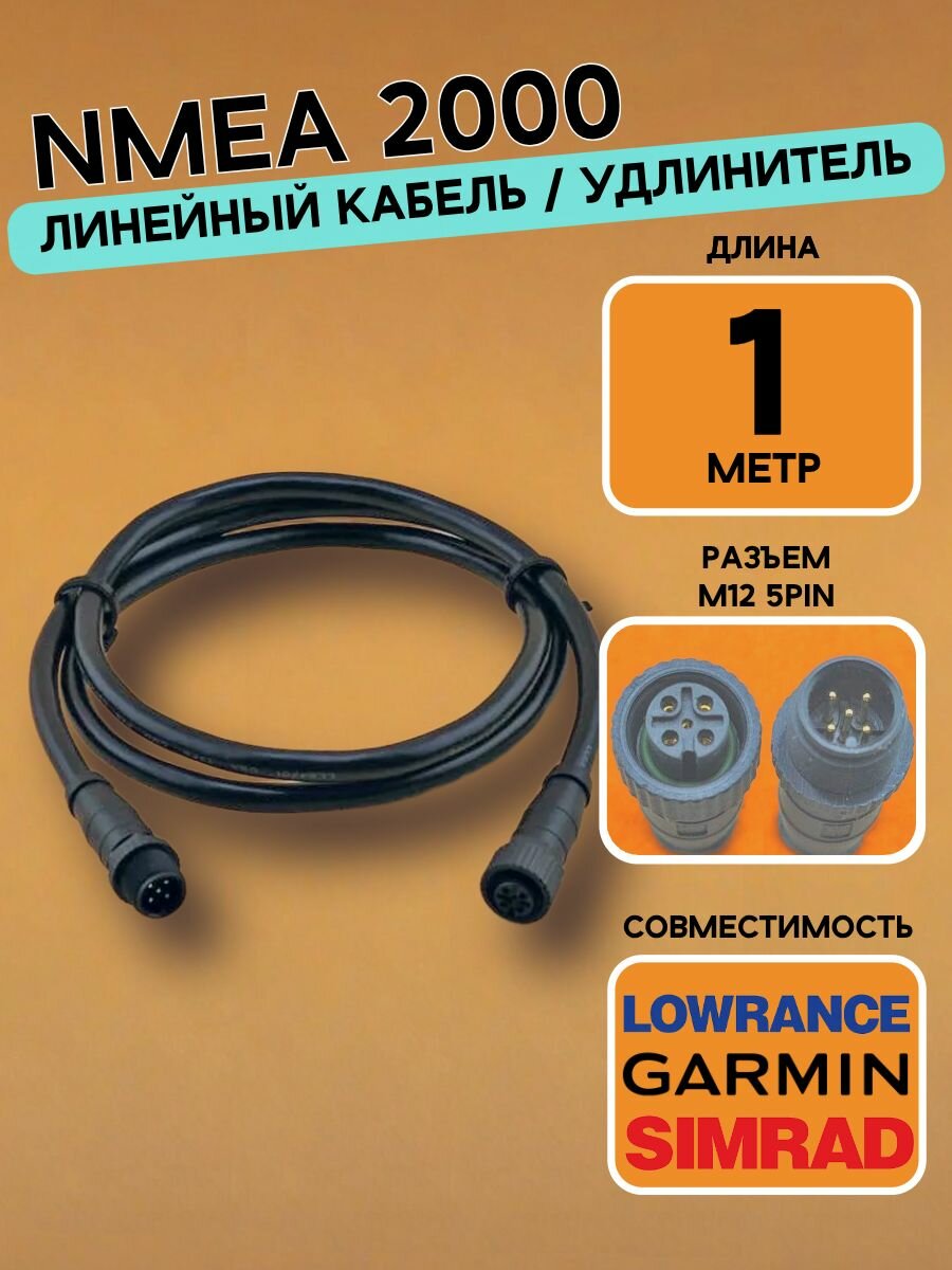NMEA 2000 M12 5pin кабель линейный удлинитель 1 метр (Папа-Мама)