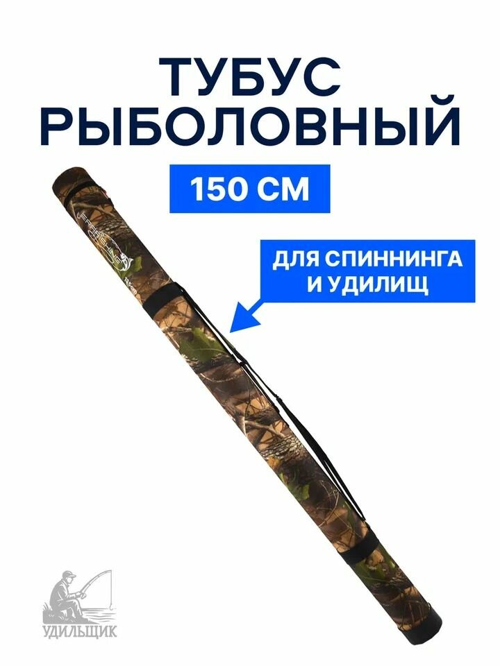 Тубус для спиннинга и удилищ 150 см Жесткий D-100мм