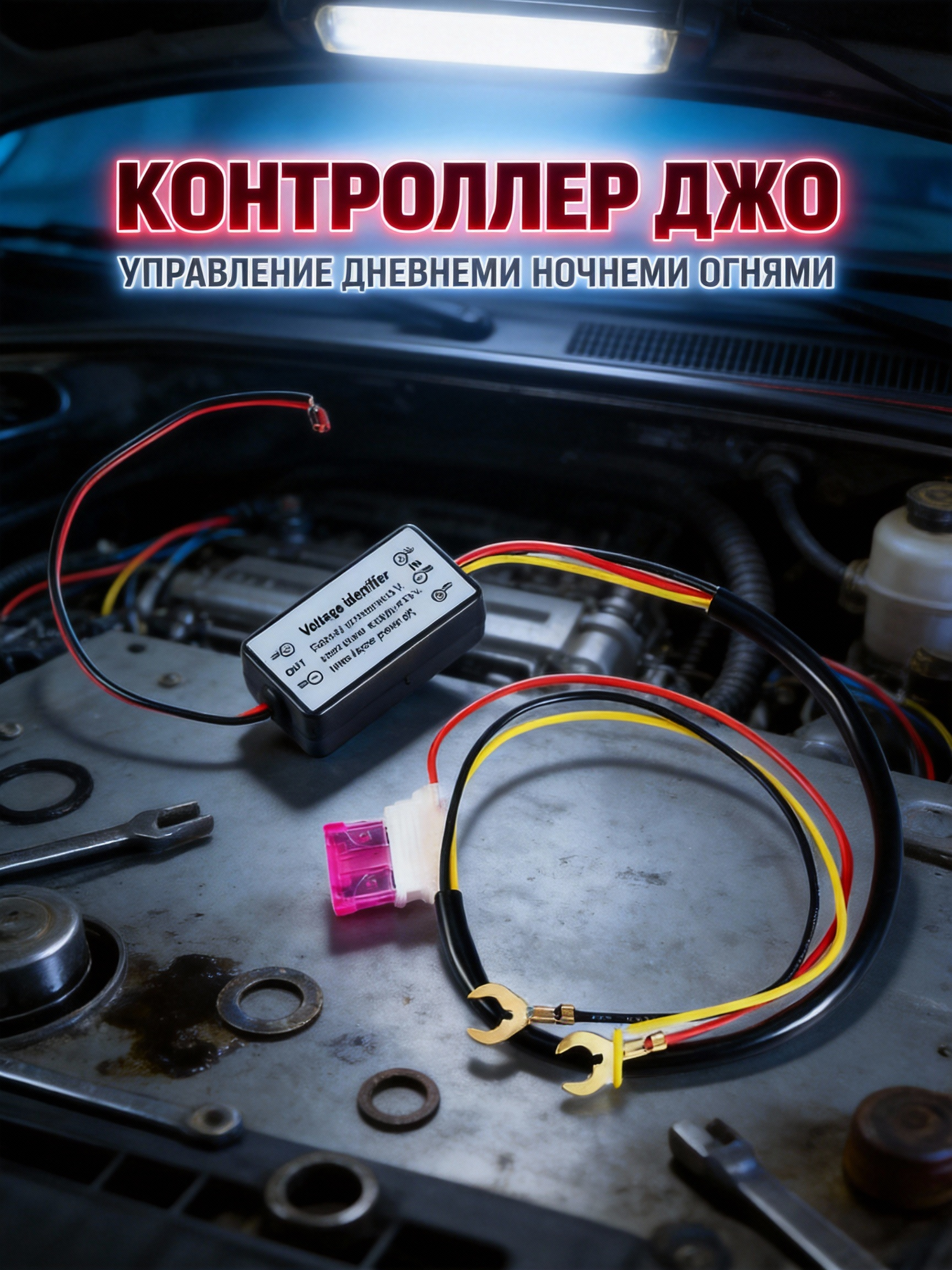 Контроллер для дневных ходовых огней, универсальный водонепроницаемый реле-диммер с жгутом и автоматическим включением 12-18 В