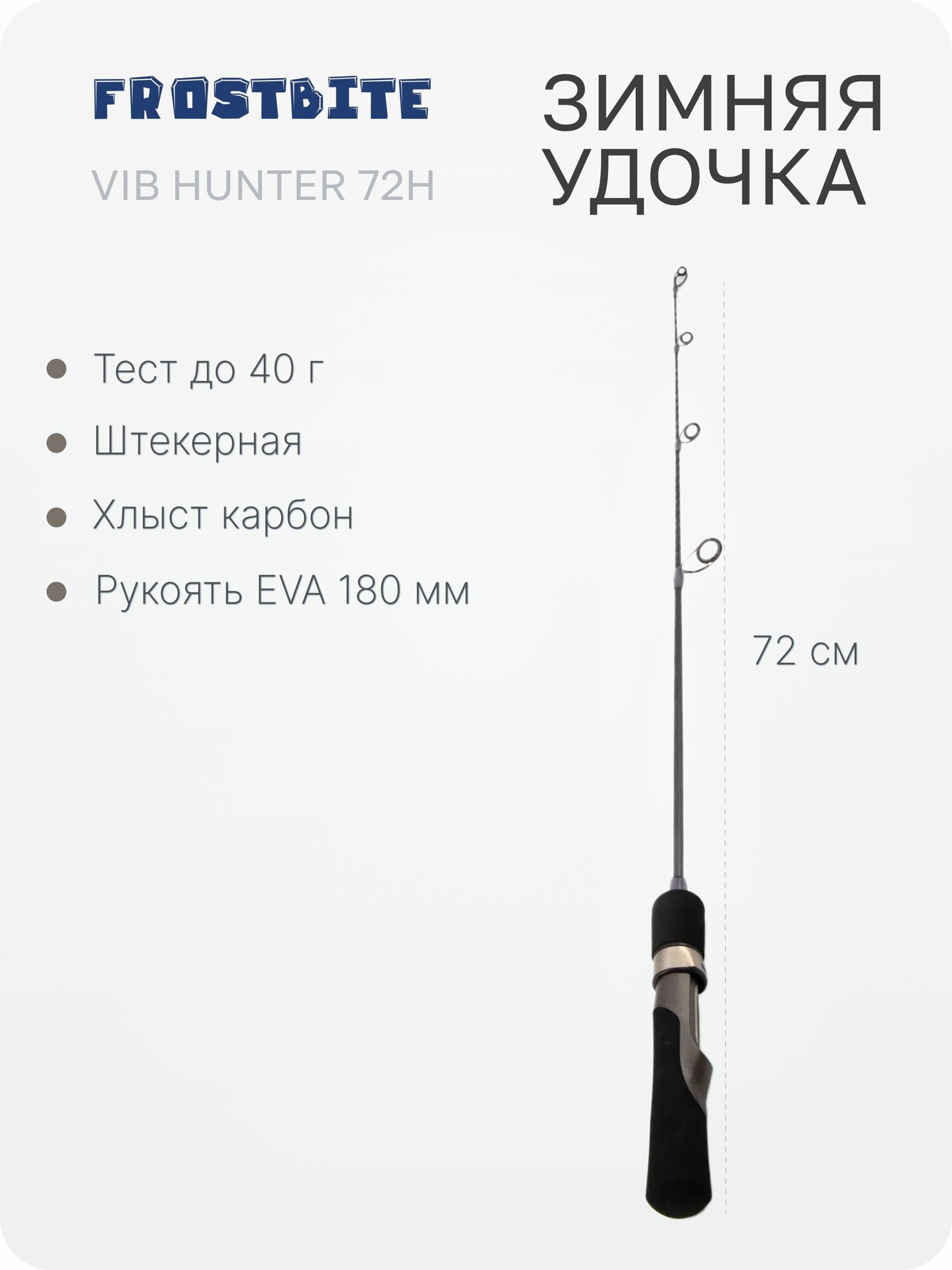 Удочка для зимней рыбалки Frostbite Vib Hunter 72H, штекерная, 72 см