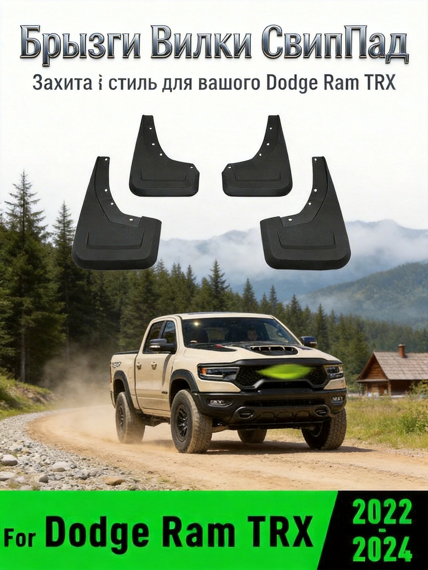 Брызговики передние и задние 4 шт для Dodge Ram TRX 2022-2024, модельные ABS с точной посадкой и винтовым крепежом