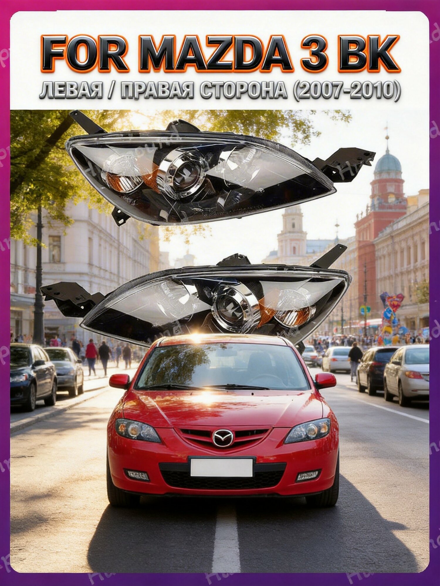 Передняя фара Mazda 3 BK 2007–2010, левая или правая для штатной установки 12V с галогенной лампой 55W и защитой IP67