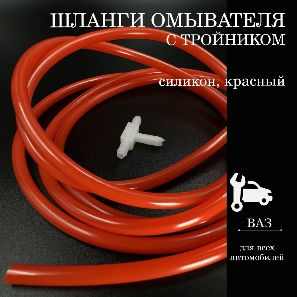 Шланг омывателя универсальный для всех а/м ВАЗ (2м с тройником в сборе)
