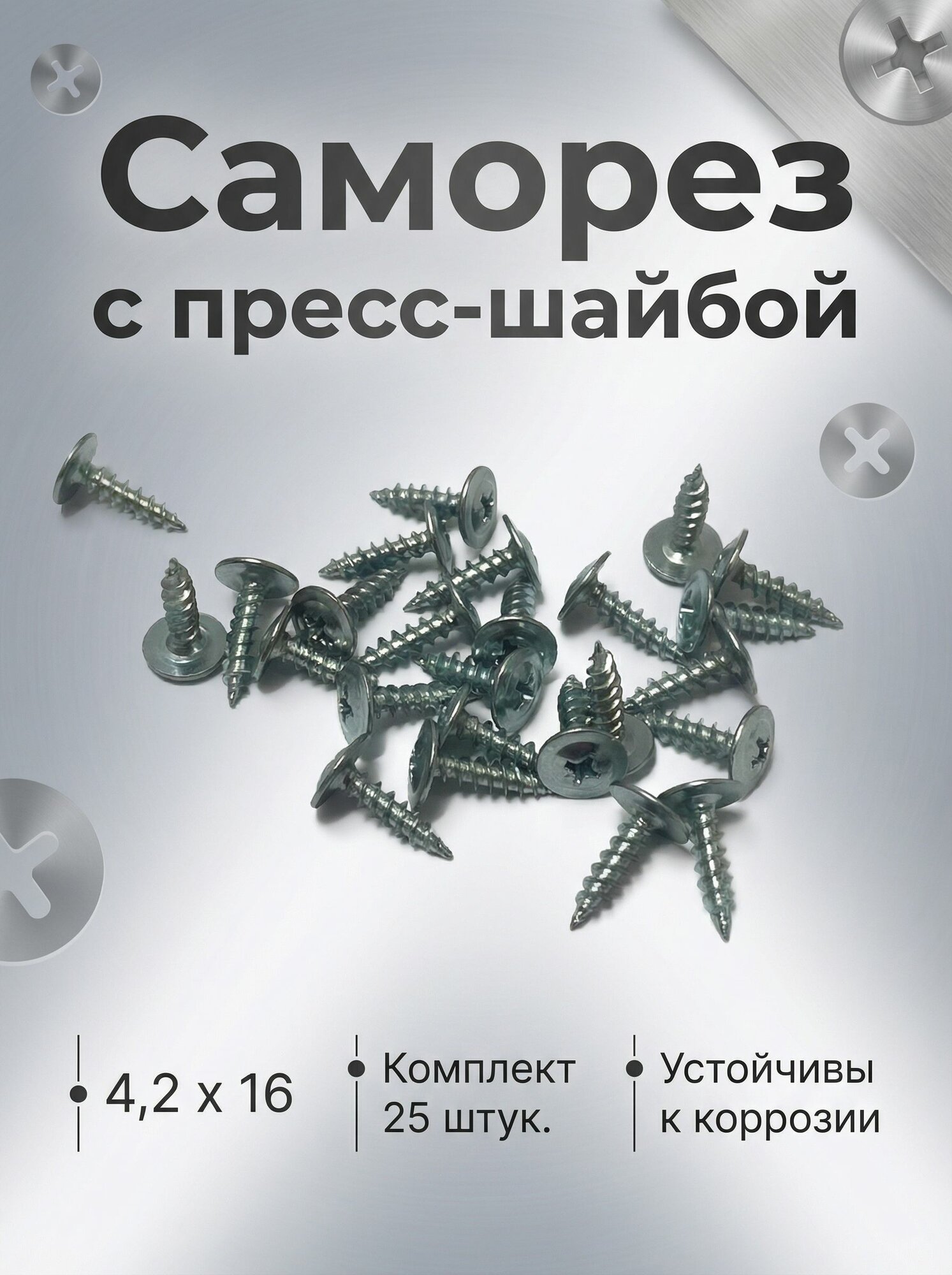 Саморез с пресс-шайбой 4,2 х 16. Коррозионностойкие.