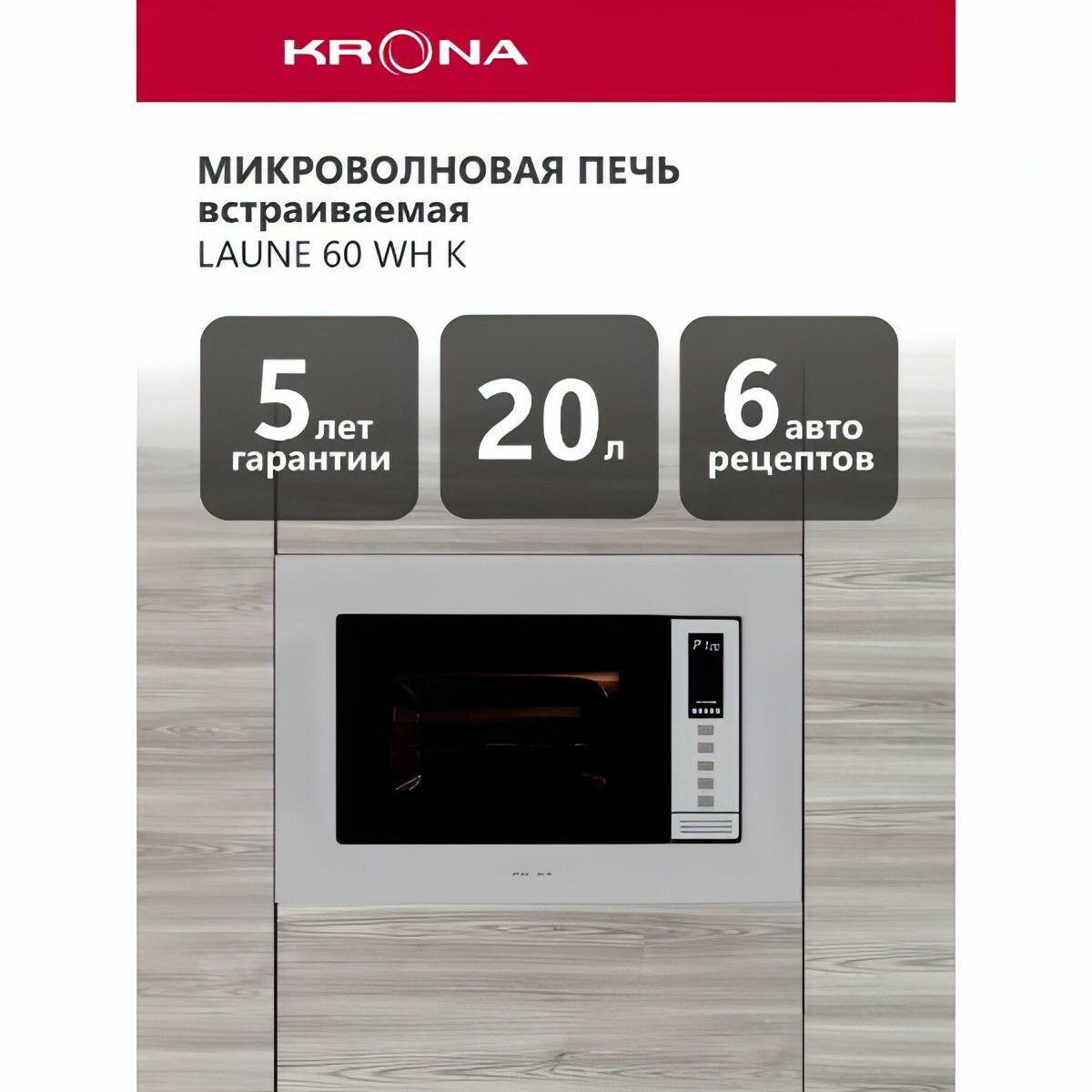 Встраиваемая микроволновая печь Krona LAUNE 60 WH K