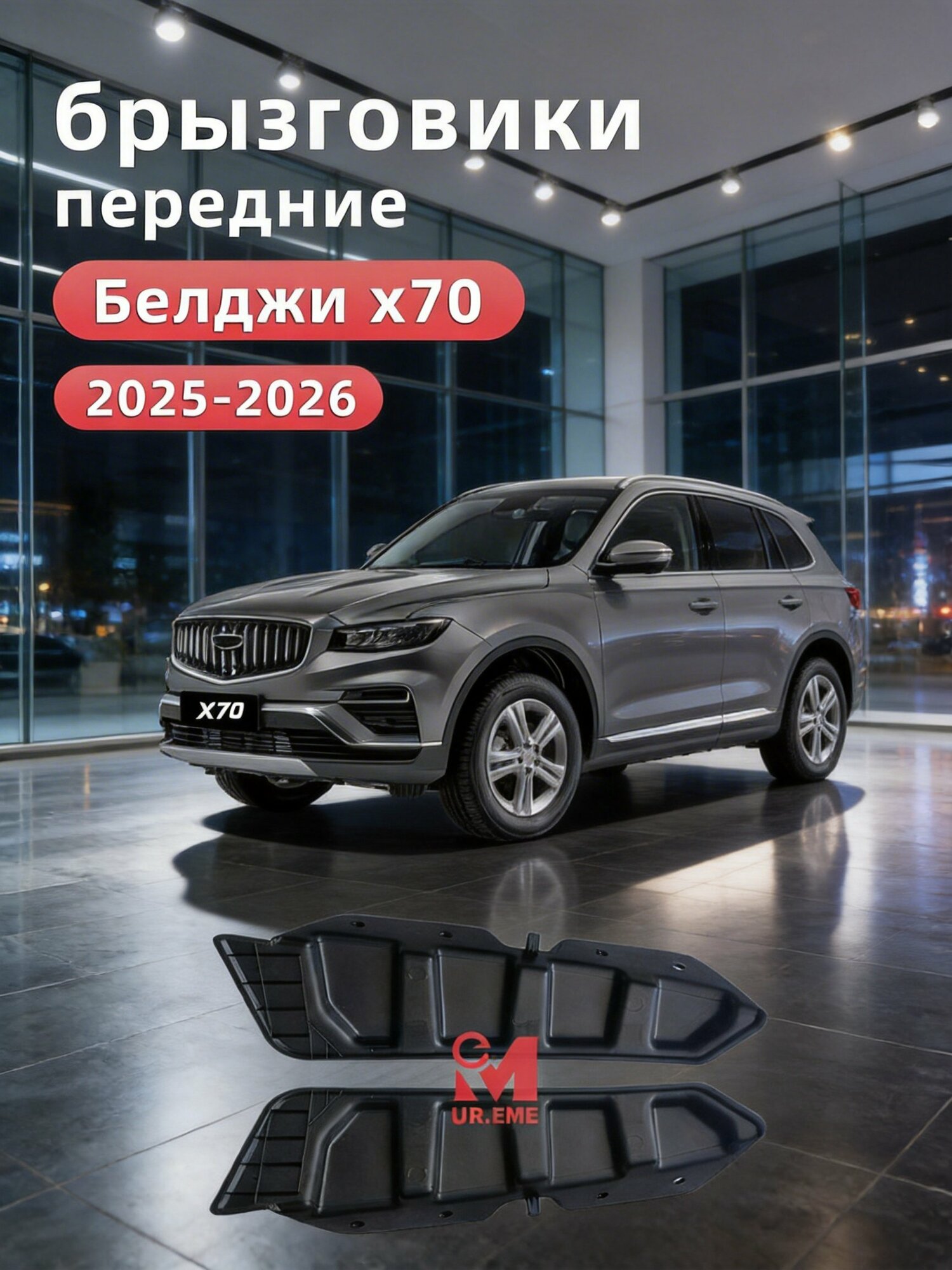 Передние брызговики Belgee X70 2025, защита кузова от пыли, воды и песка, комплект 2 шт для простой установки отверткой
