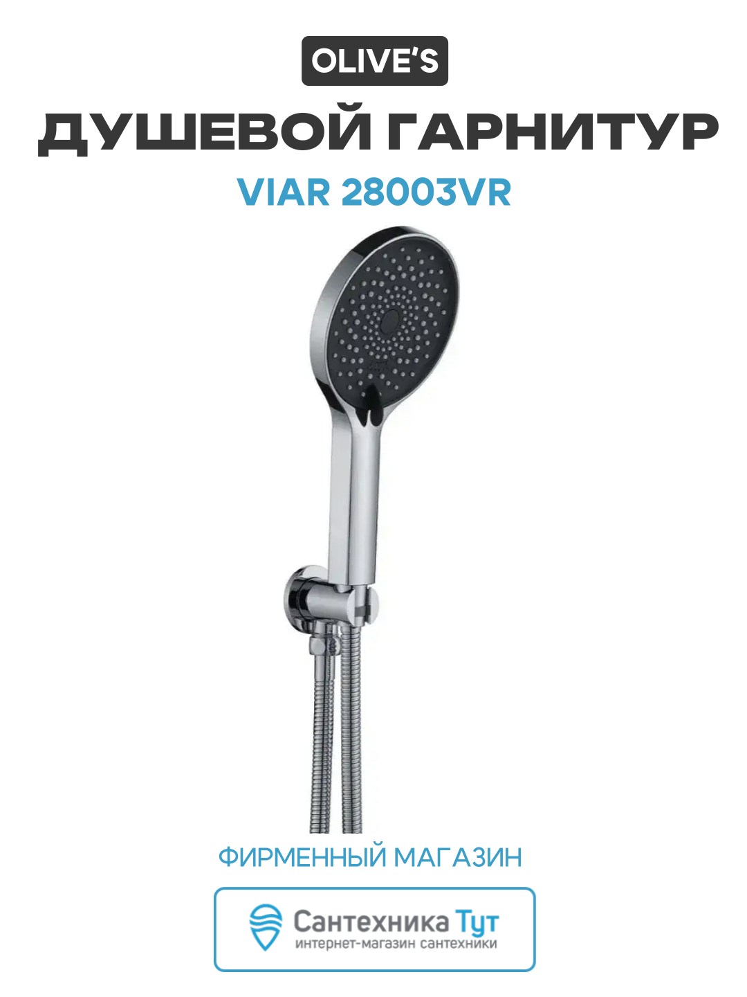 Душевой гарнитур Olive's Viar 28003VR цвет Хром