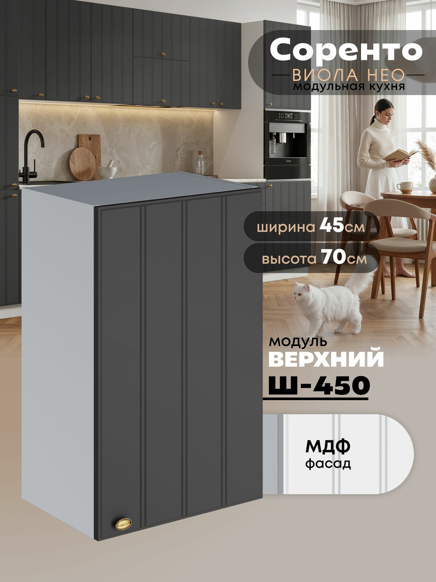 Кухонный модуль навесной Виола Нео Соренто Ш-450 (Графит нубук/Белый шагрень) высота 70,6см