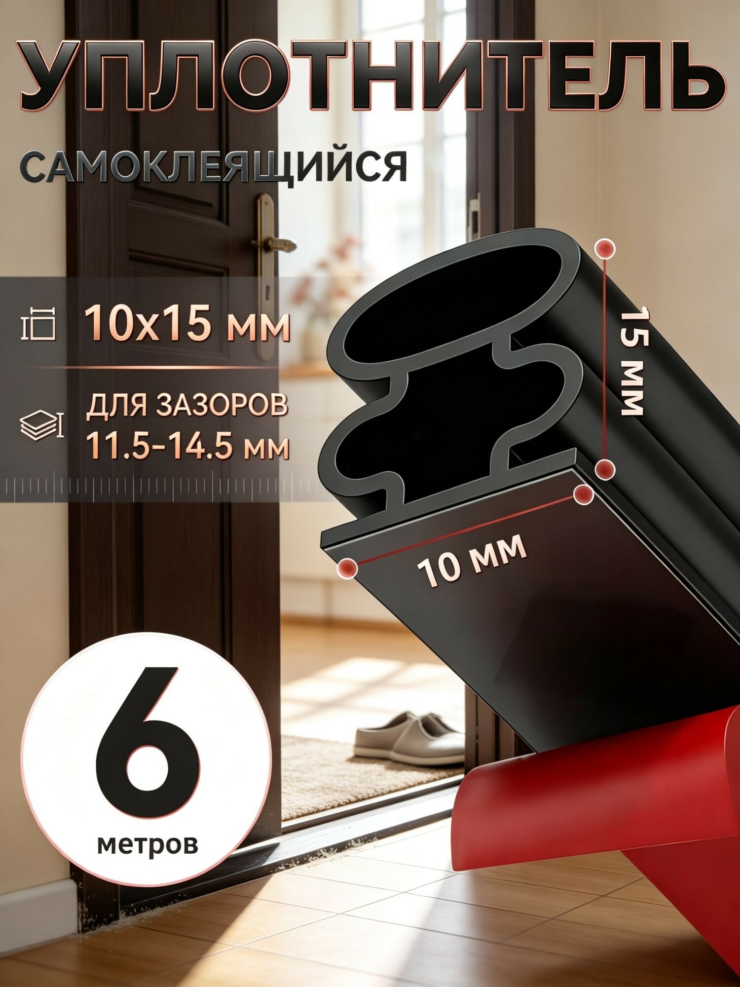 Самоклеящийся уплотнитель для входной двери, 6 м 10 и 15 мм, энергосберегающая герметизация от ветра, пыли и шума