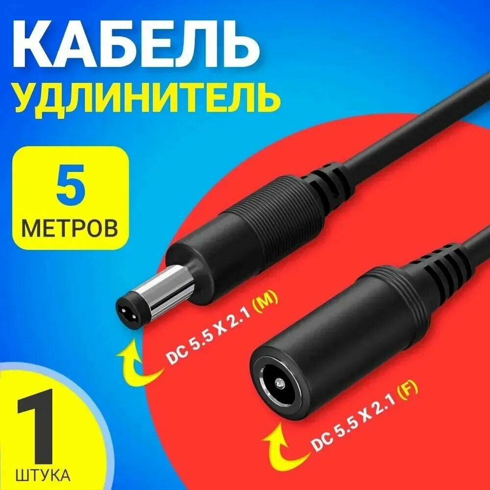 Meltbox Сетевой кабель питания DC 5.5 x 2.5 мм/DC 5.5 x 2.5 мм, 5 м, черный
