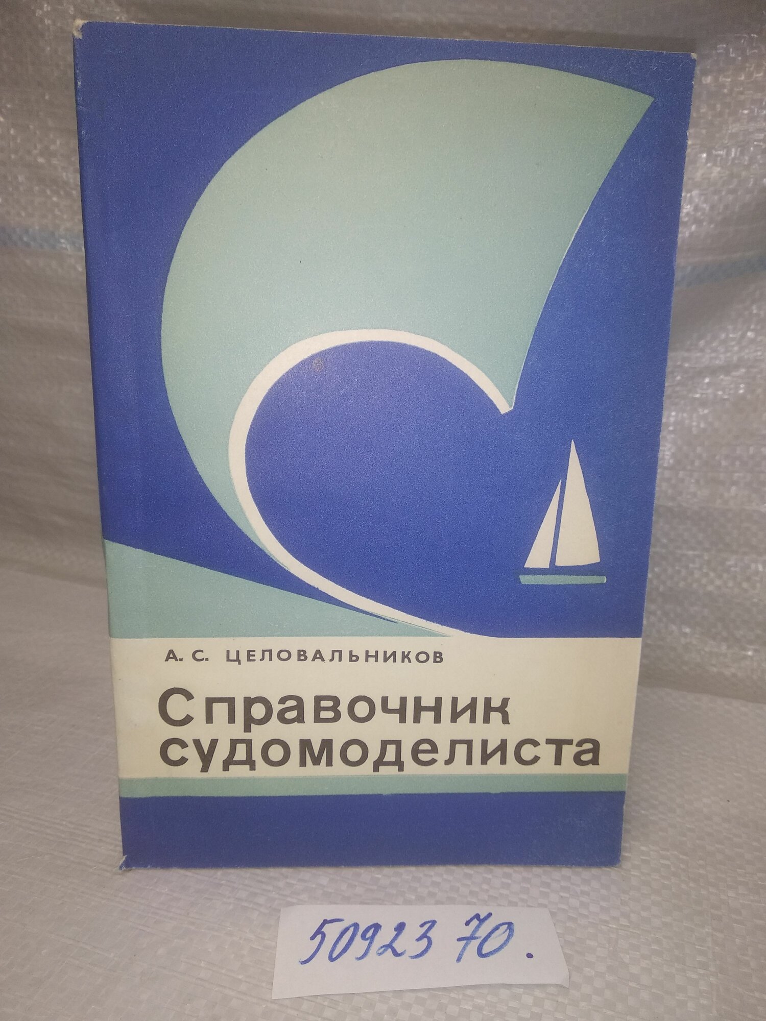 А. С. Целовальников. Справочник судомоделиста.