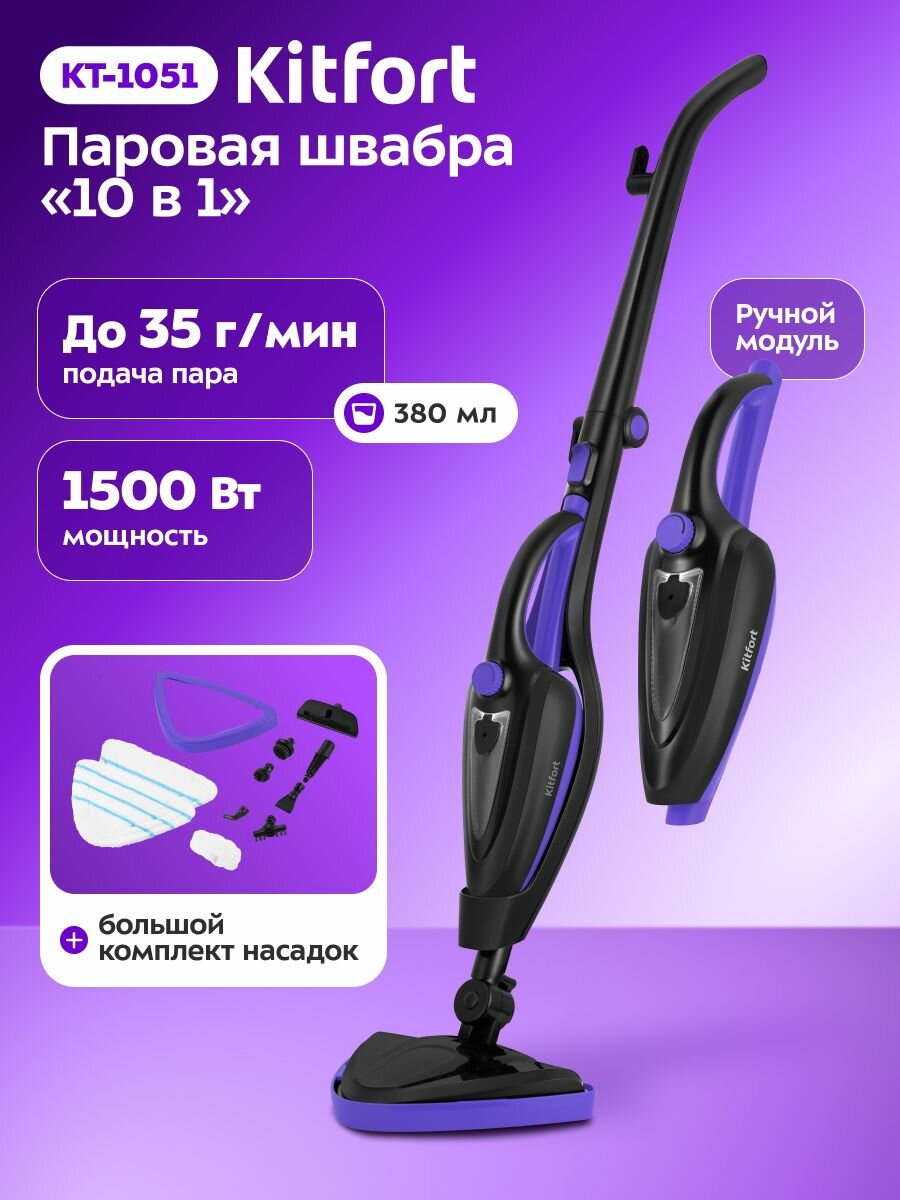 Паровая швабра "2 в 1" Kitfort КТ-1051