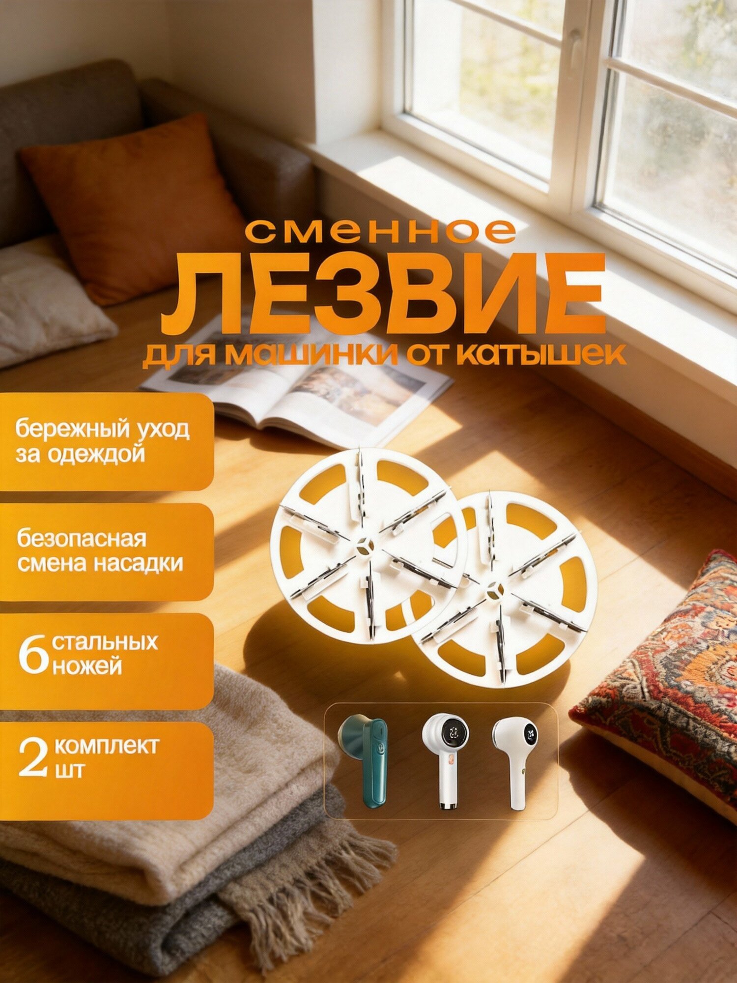 Сменное лезвие 2 шт для машинки от катышек, 6 стальных ножей и защитная сетка для бережного удаления катышков