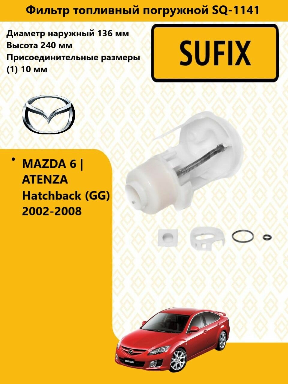 SUFIX Фильтр топливный погружной мазда 6 /MAZDA 6 ATENZA Saloon (GG) 2002-2008 SQ1141