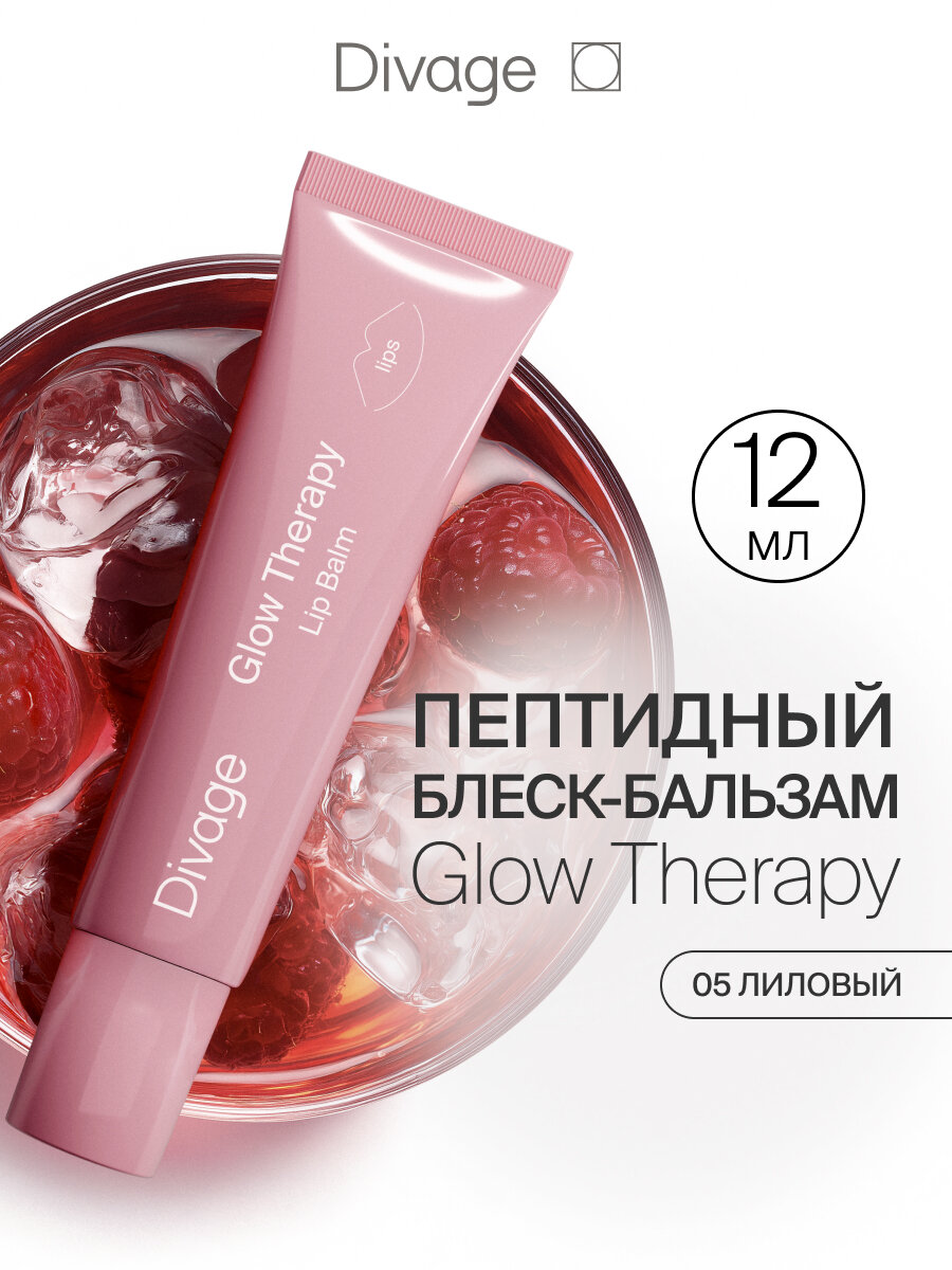 Divage Пептидный бальзам для губ Glow Therapy тон 05 лиловый