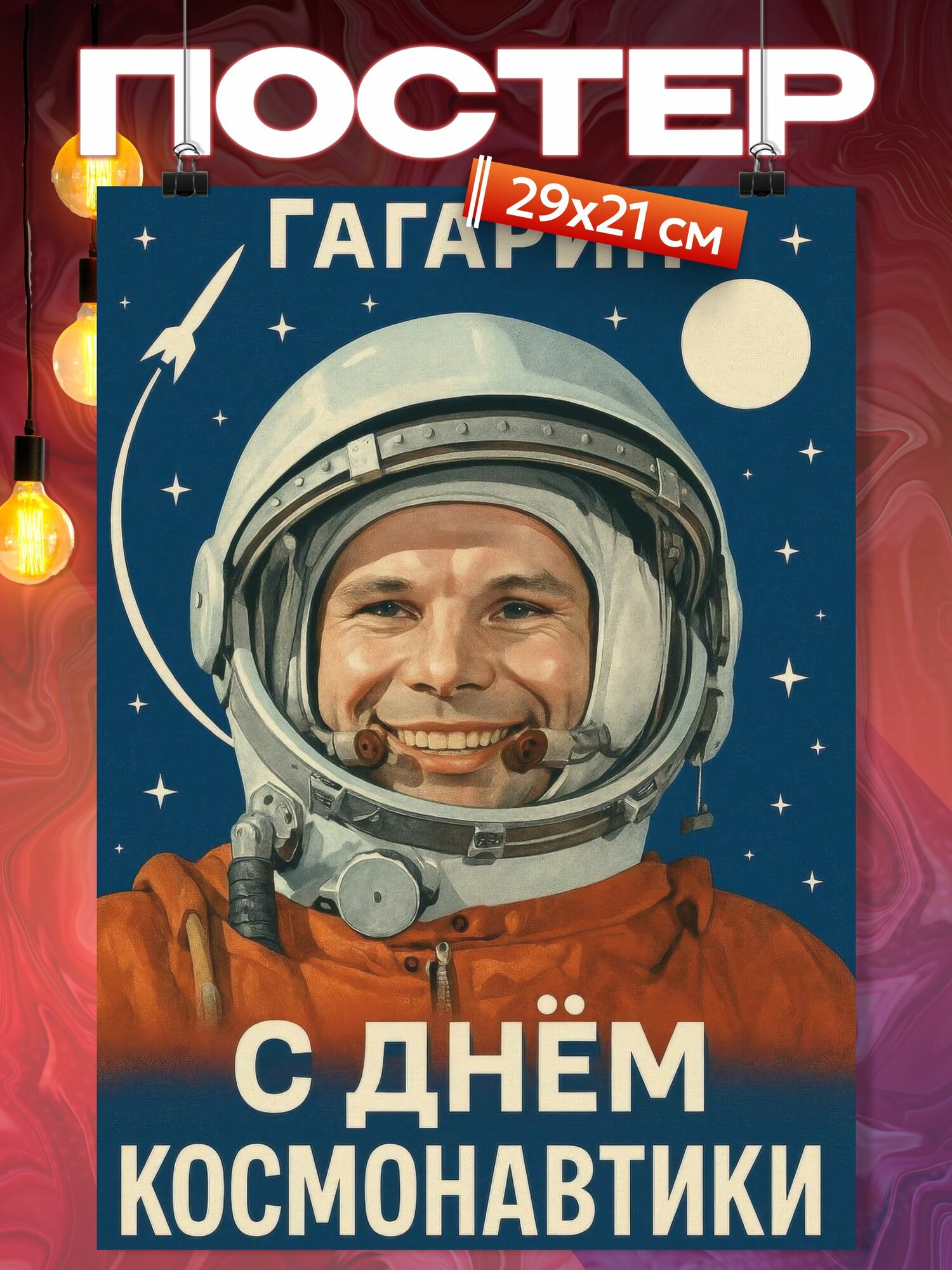 Постер на стену Юрий Гагарин