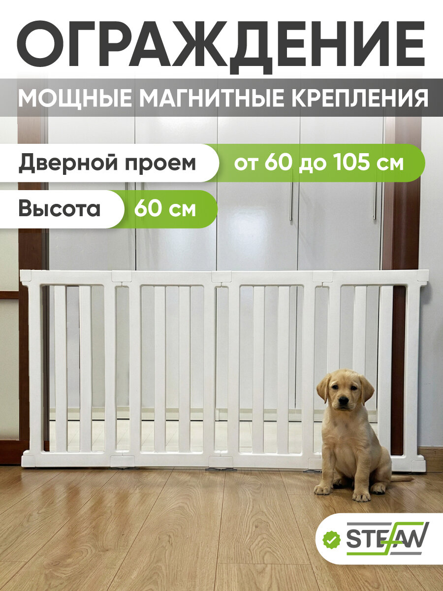 Ограждение STEFAN (Штефан) PA0460DR, для дверных проемов высотой 60 см, белое