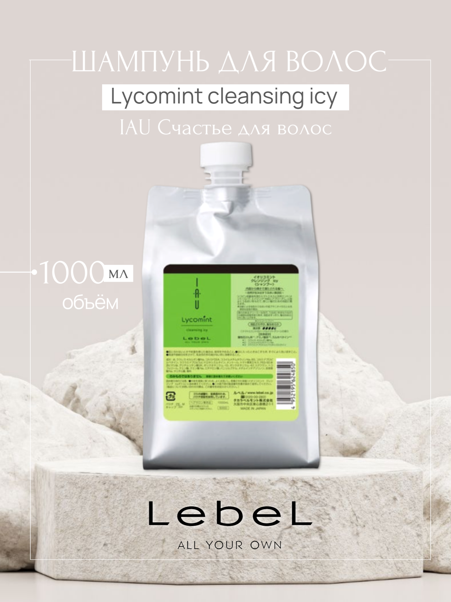 Охлаждающий антиоксидантный шампунь для волос LebeL IAU Lycomint CLEANSING ICY, 1000 мл