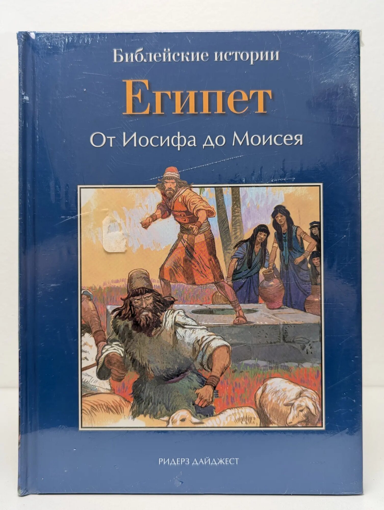 Библейские истории (комплект из 3 книг). Египет. Бытие. Израиль 2012