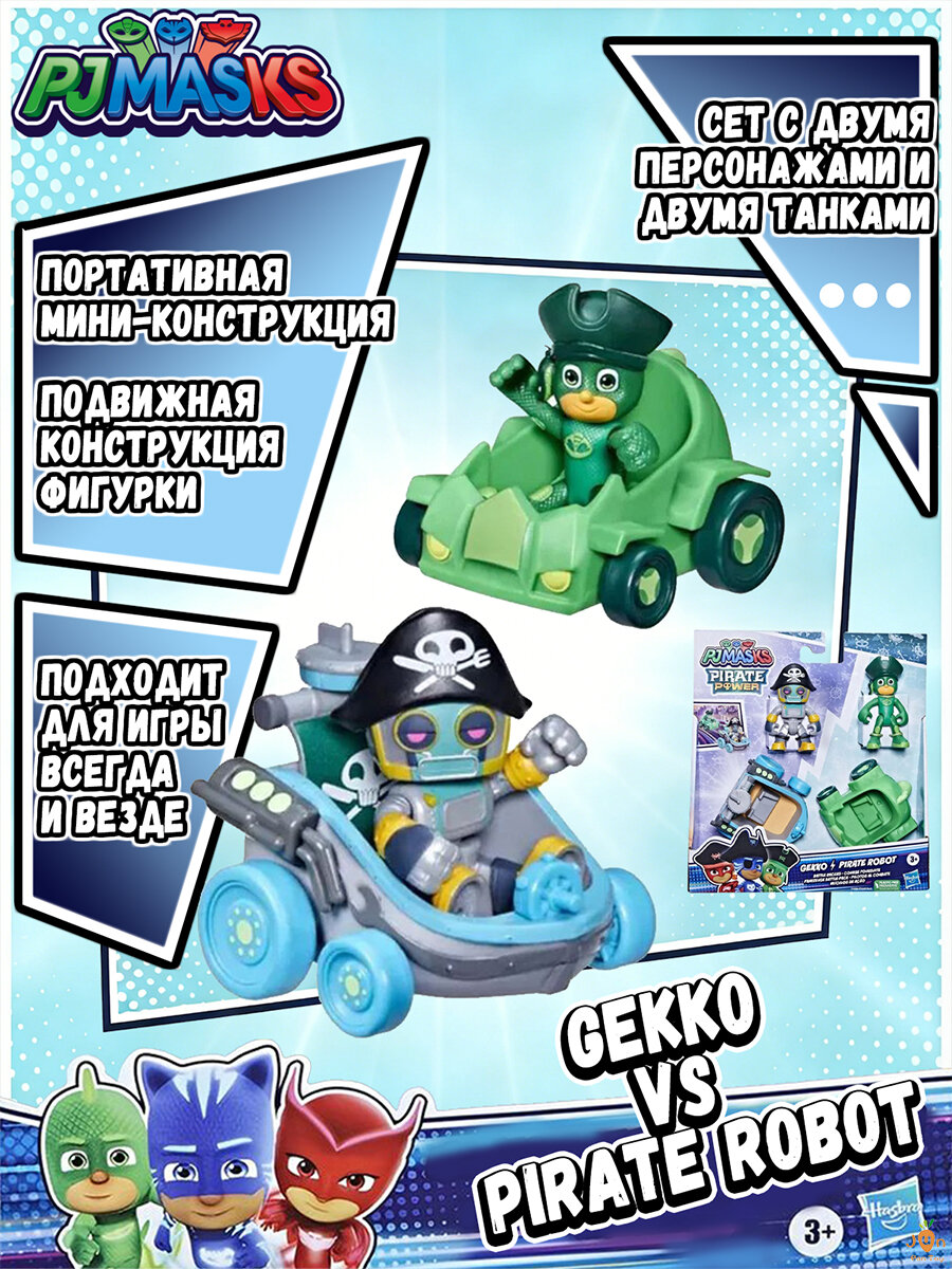 Hasbro PJ Masks Gekko vs Pirate Robot / Детский игровой набор герои в масках с двумя фигурками с подвижными суставами и двумя мини-машинками. Подходит для детей от 3 лет.