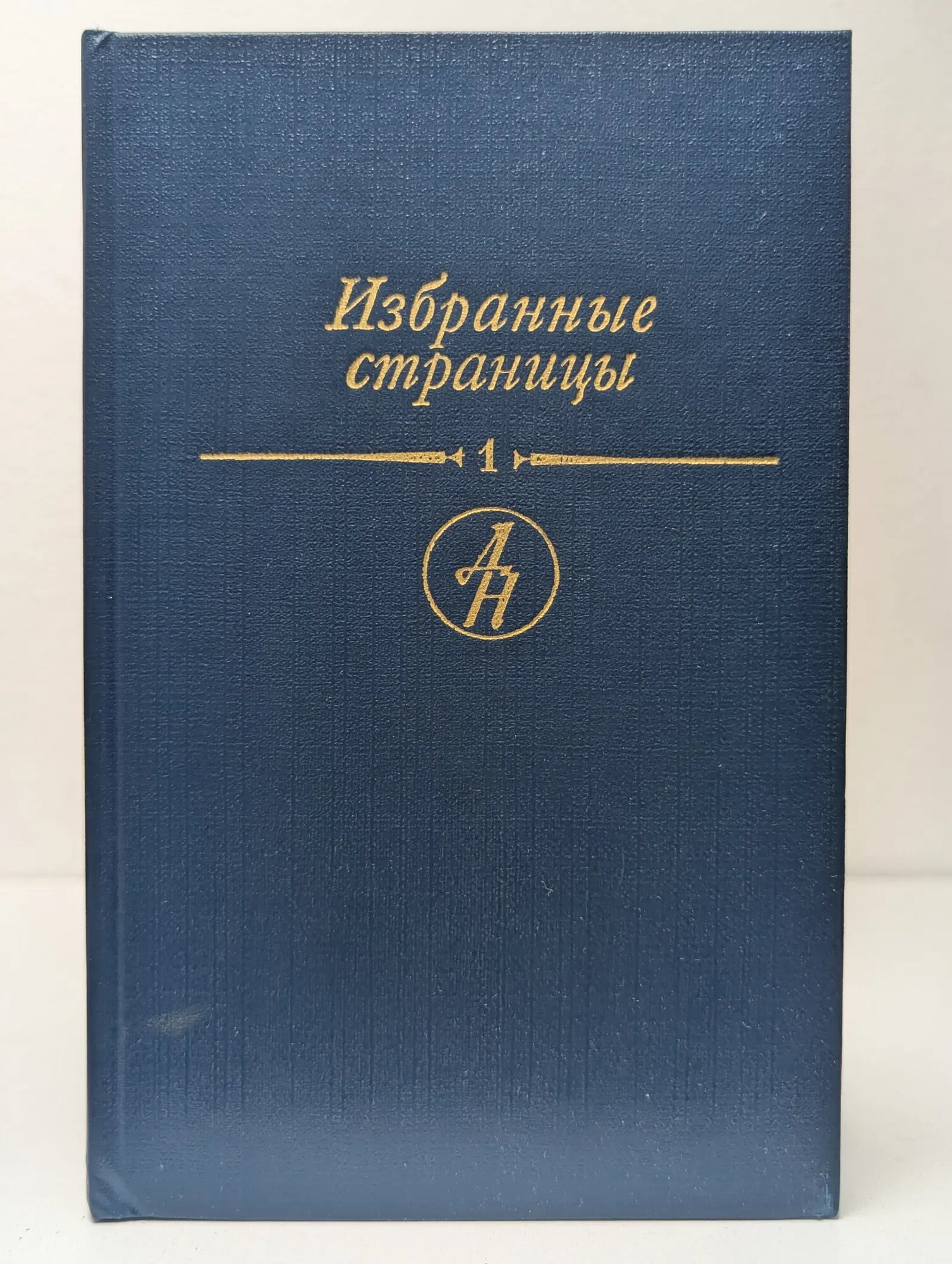 Библиотека Дружбы народов. Избранные страницы. В 2 томах. Том 1. Проза Сборник 1988